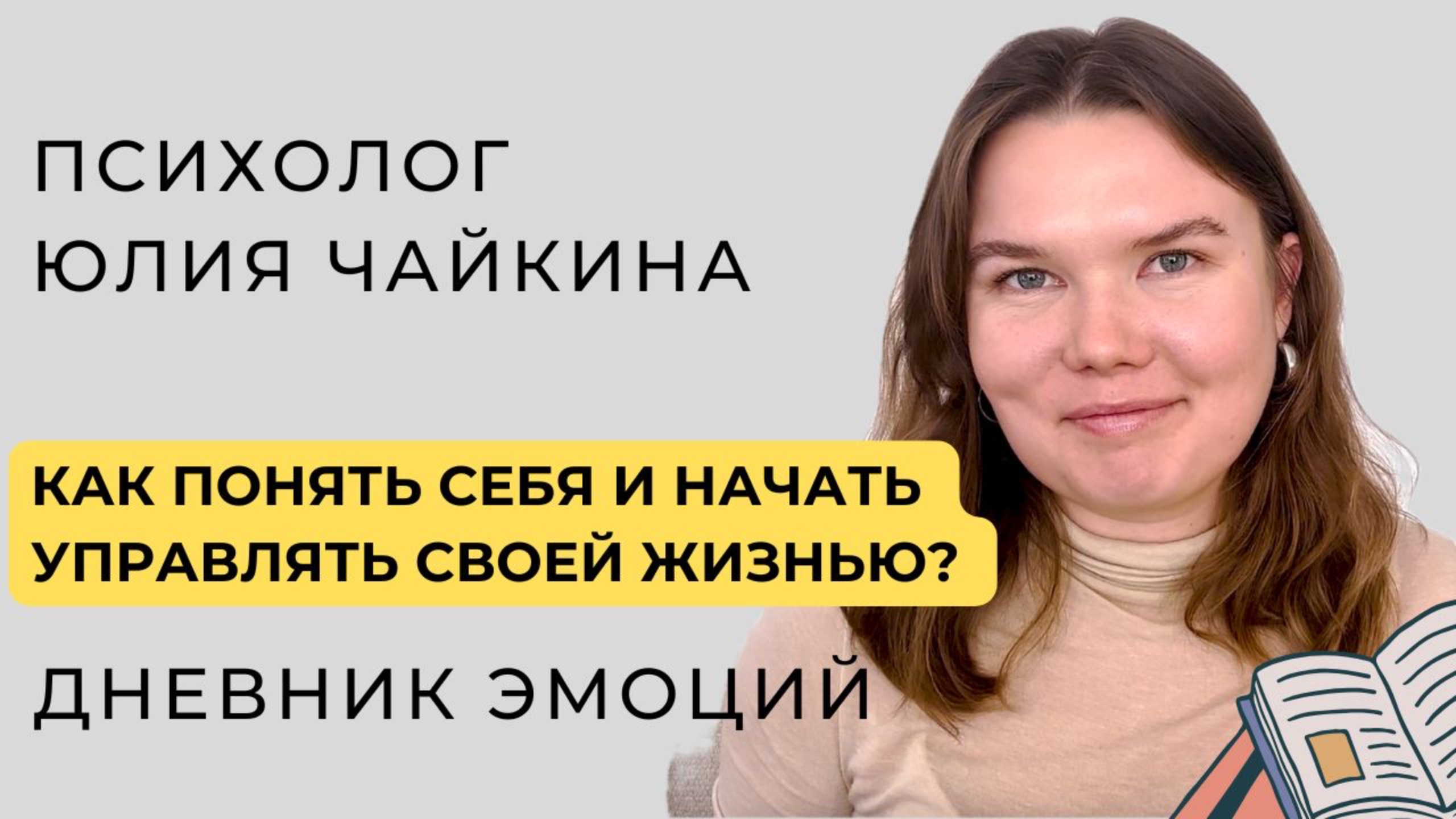 Дневник эмоций: как понять и управлять своими чувствами