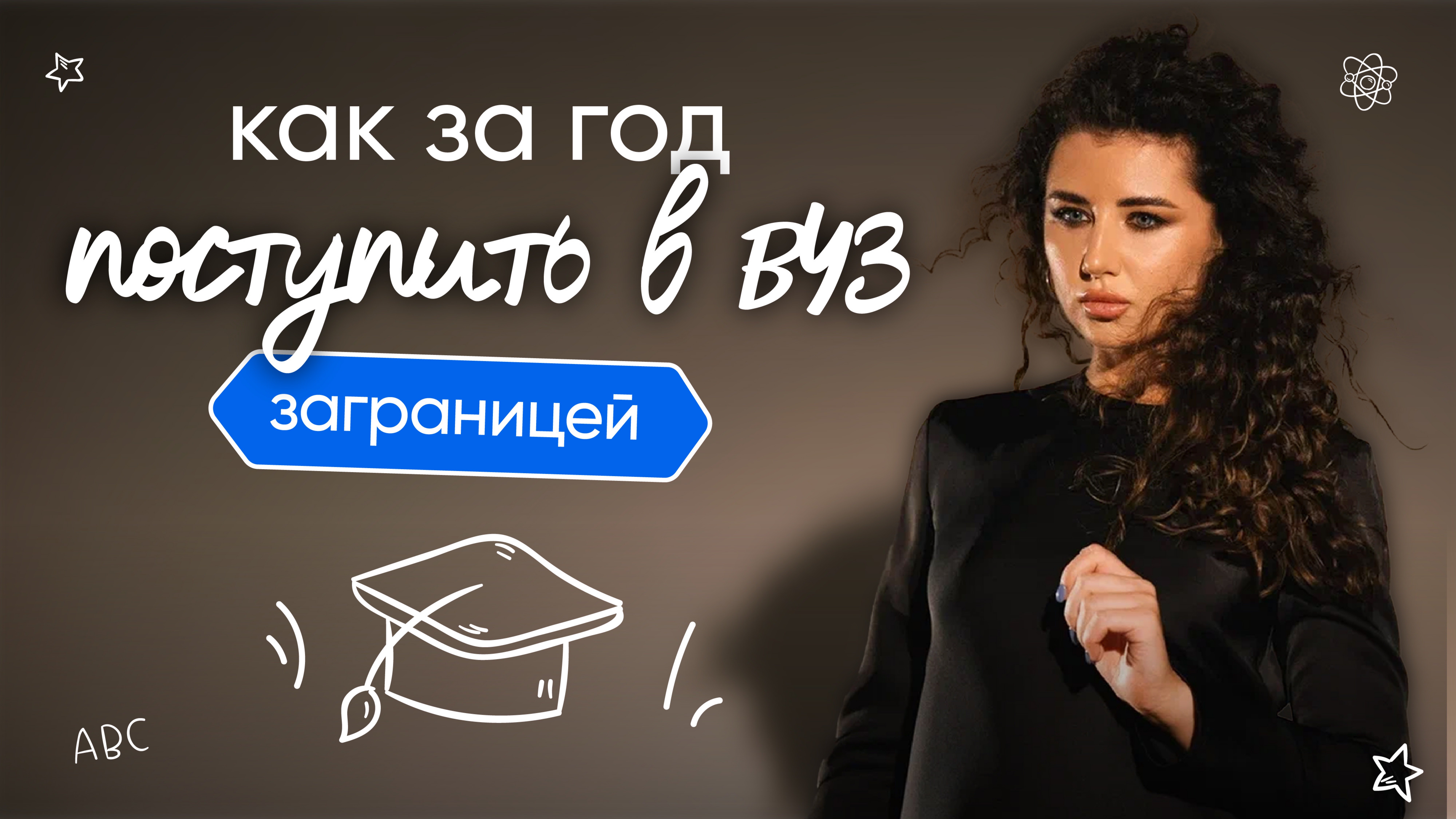 Как за год поступить в ВУЗ ЗАГРАНИЦЕЙ