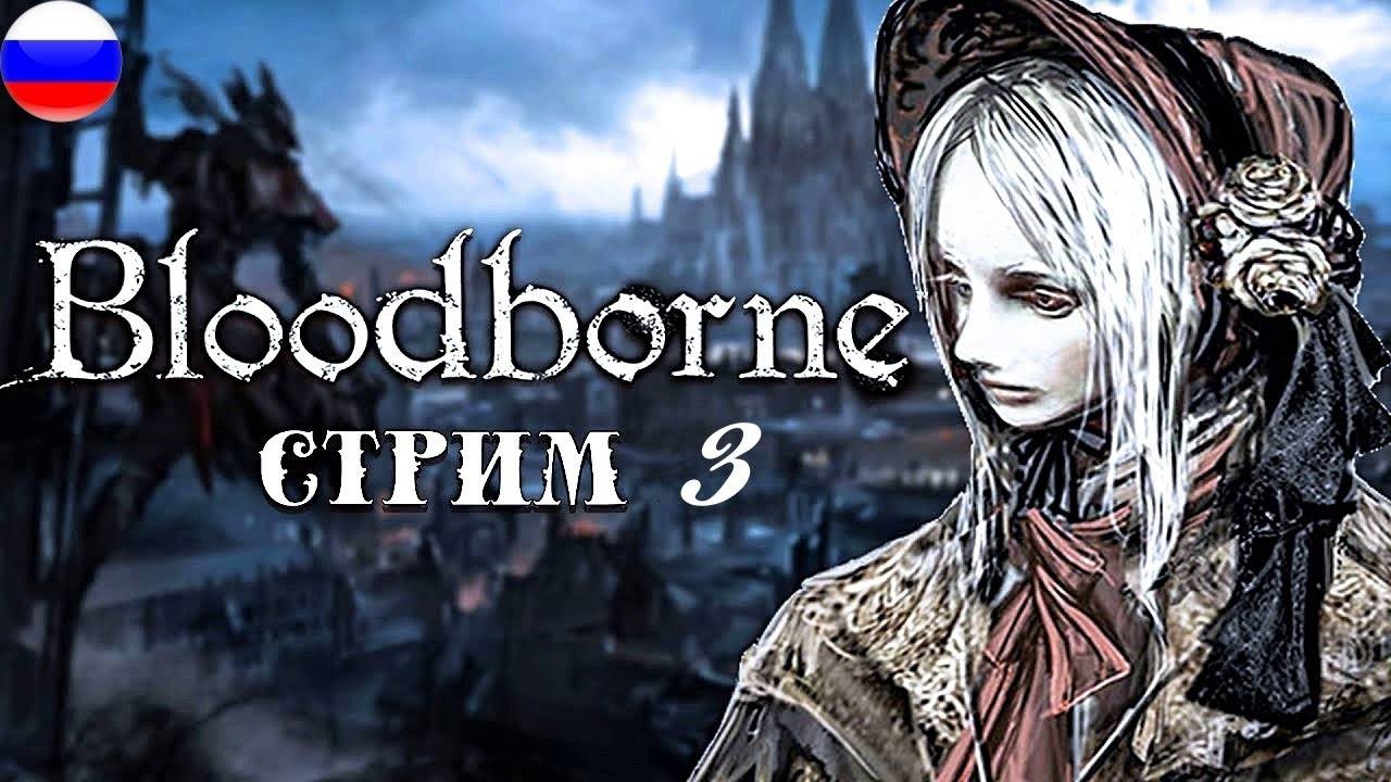 Bloodborne - Я буду твоим проводником, в этом мире  - Стрим 3
