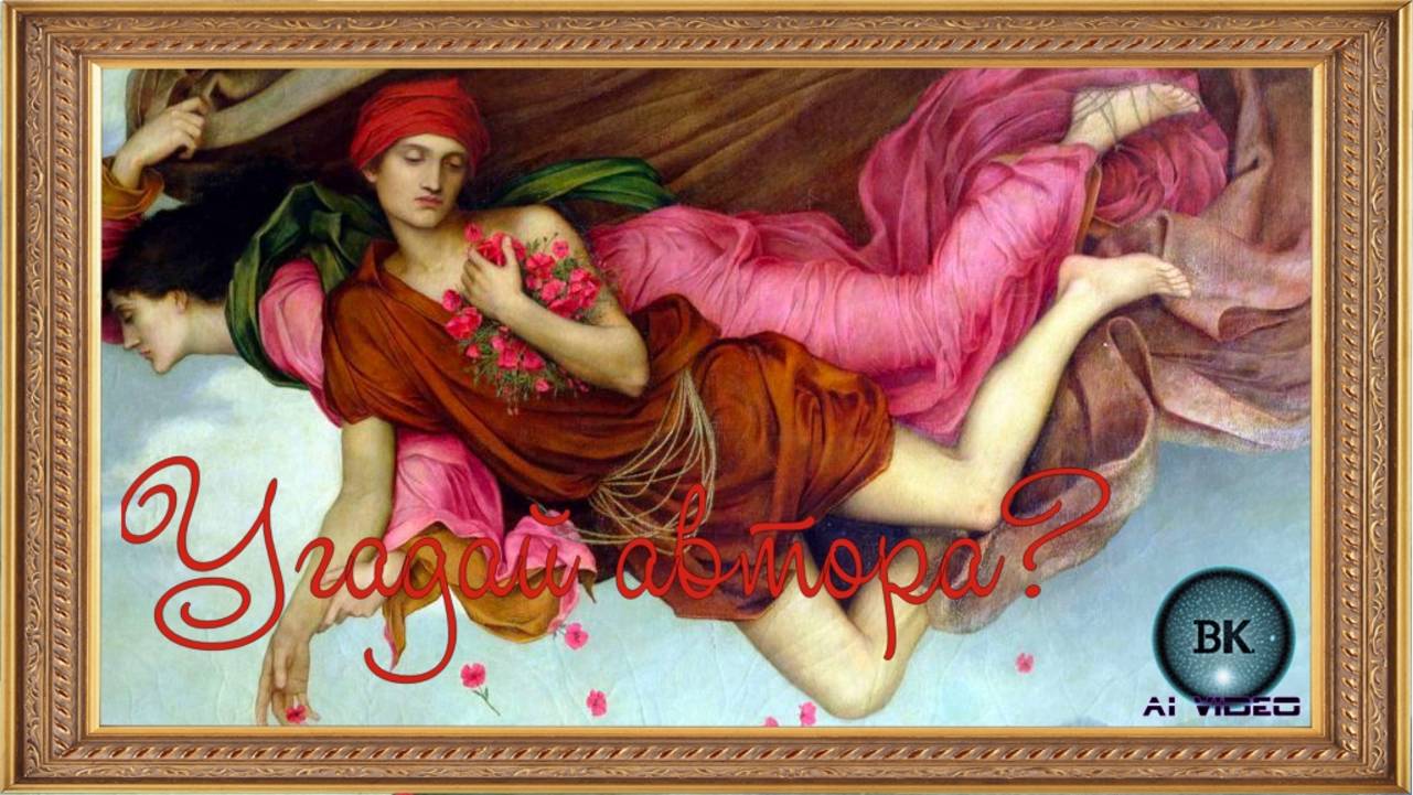 Живая картина. Ночь и сон. Угадай автора.