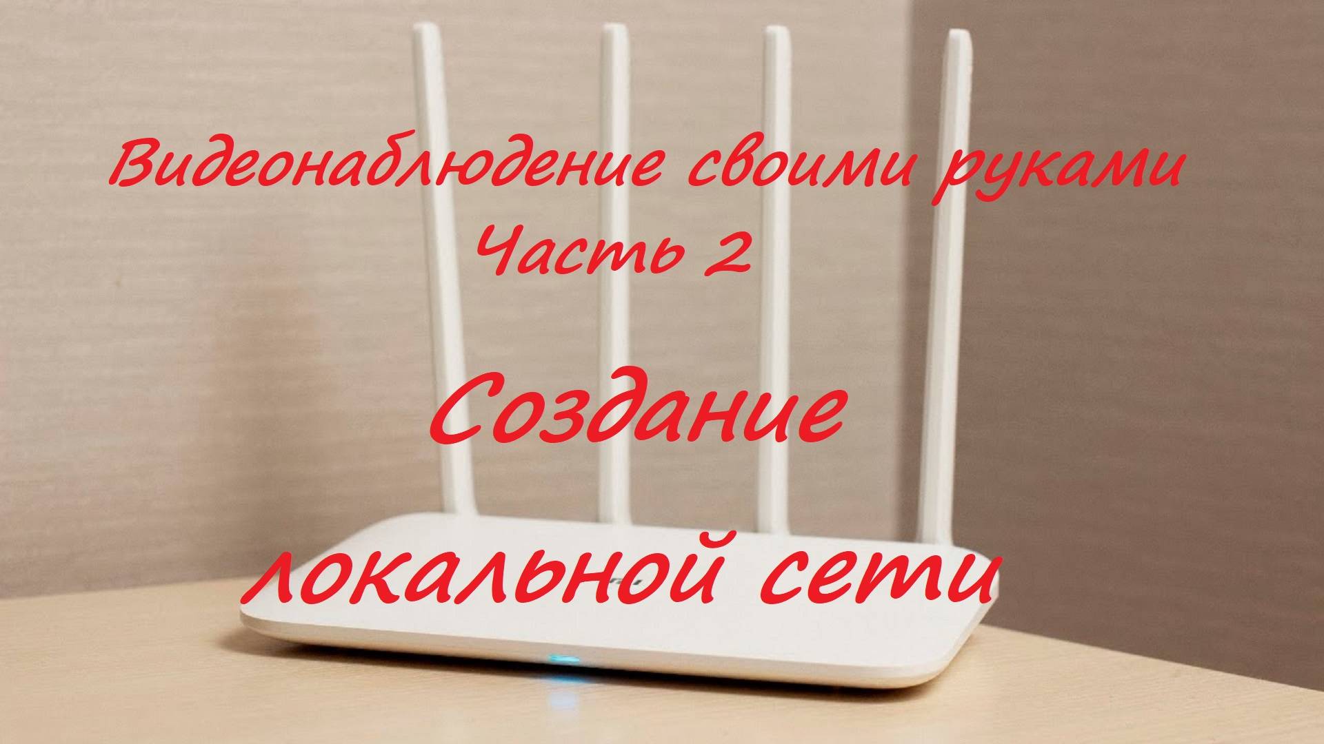 Часть 2. Создание локальной сети. Видеонаблюдение своими руками