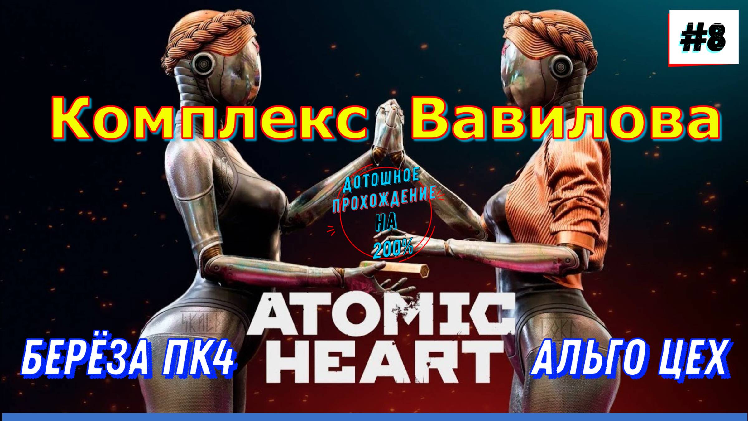 Atomic Heart - Комплекс Вавилова (Берёза) Прохождение 8 Часть