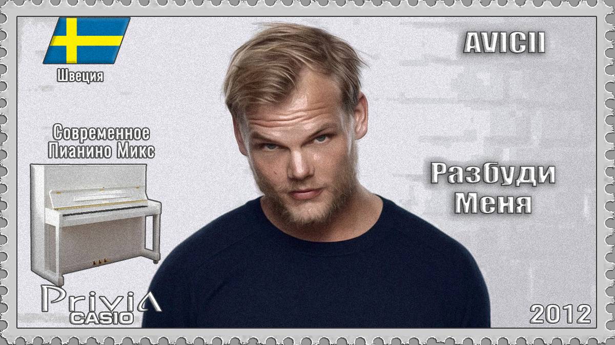 Тим Берглинг. Разбуди Меня. 2012г. Современное Пианино Микс