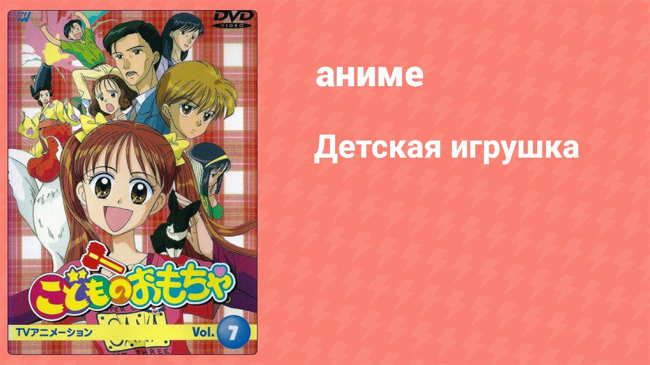 Детская игрушка 2 серия (аниме-сериал, 1996)