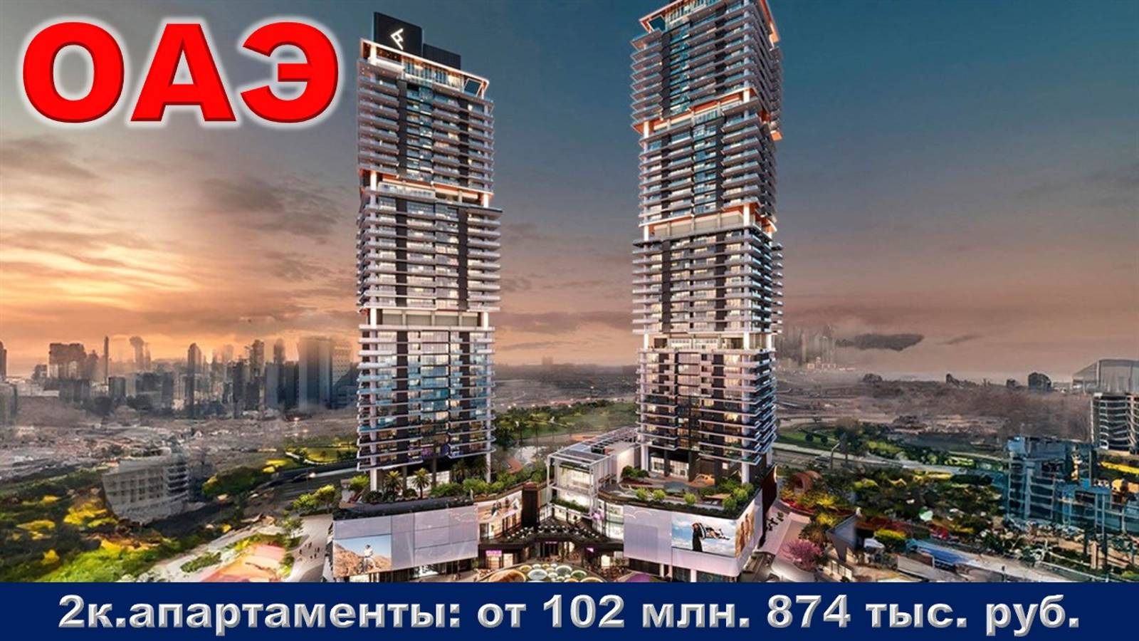 ОАЭ. 2к. апартаменты от 102 млн. 874 тыс. руб.