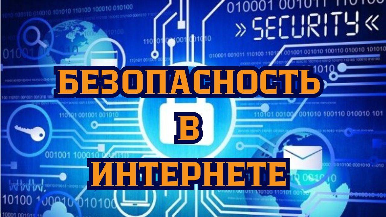 Безопасность в интернете (Настраиваем почту mail, gmail, whatsapp, телеграм, банковские карты)