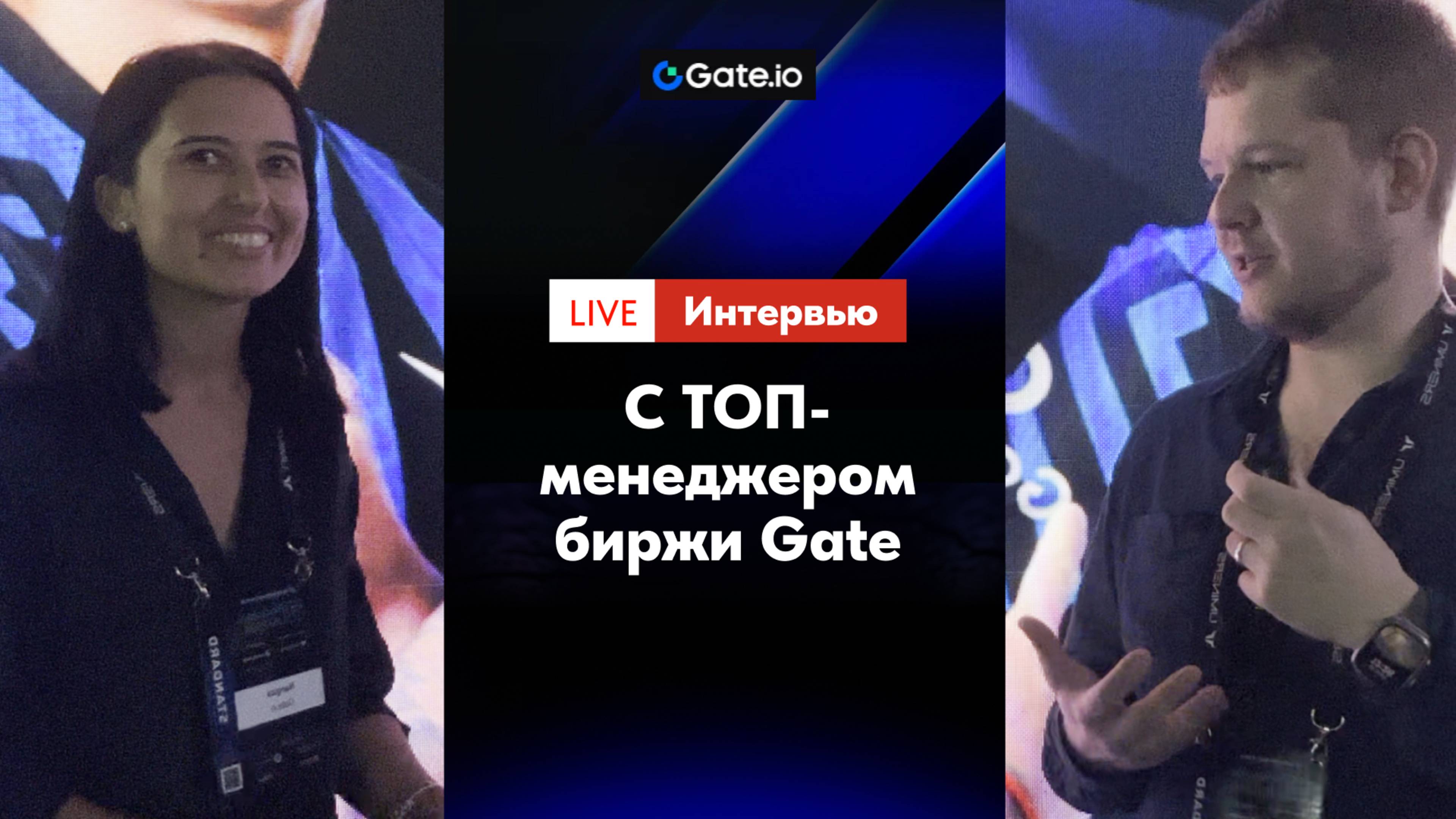 Интервью: Илья Сдобников и топ-менеджером биржи "Gate"