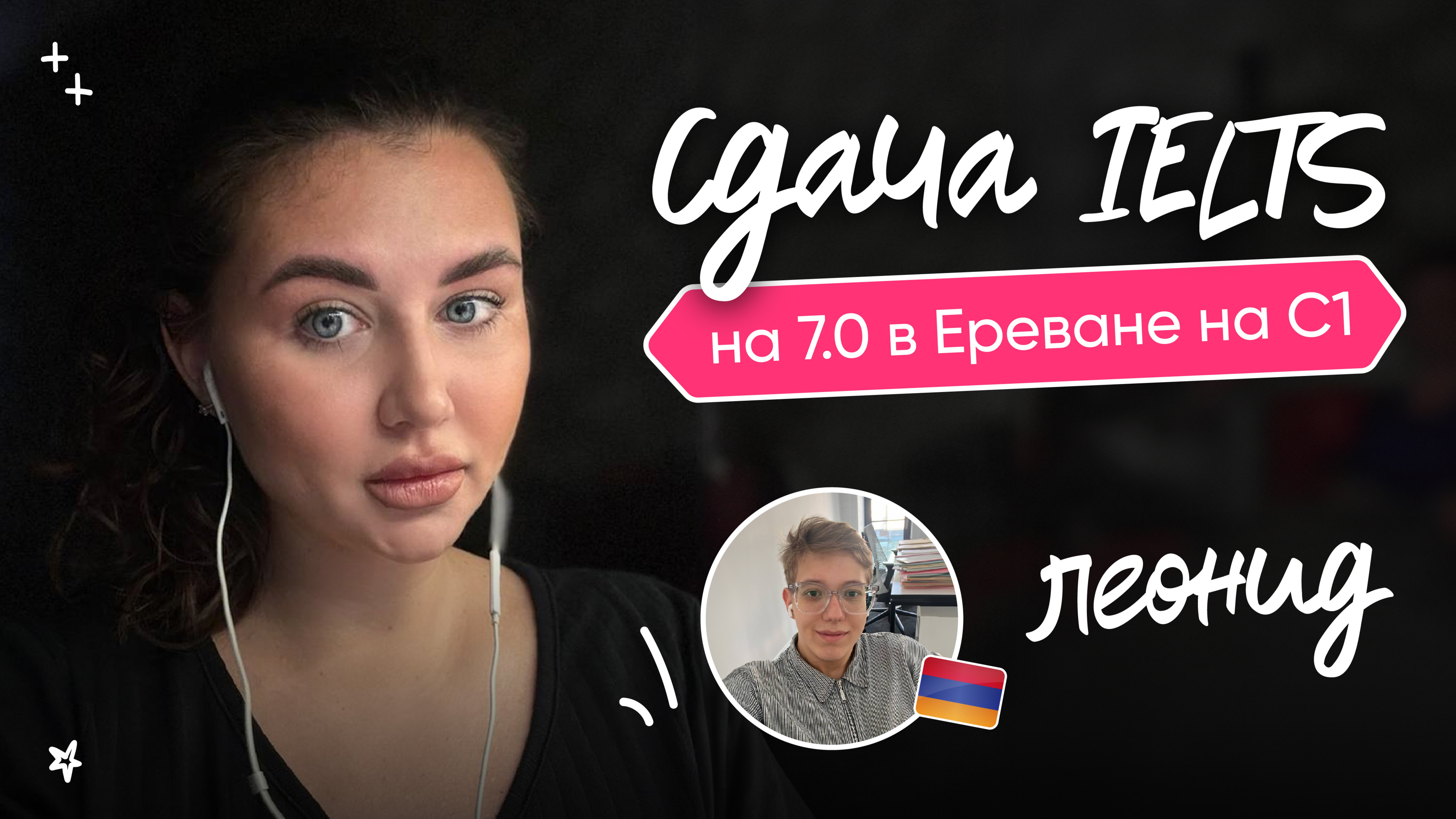 Сдача IELTS на 7.0 в Ереване на С1