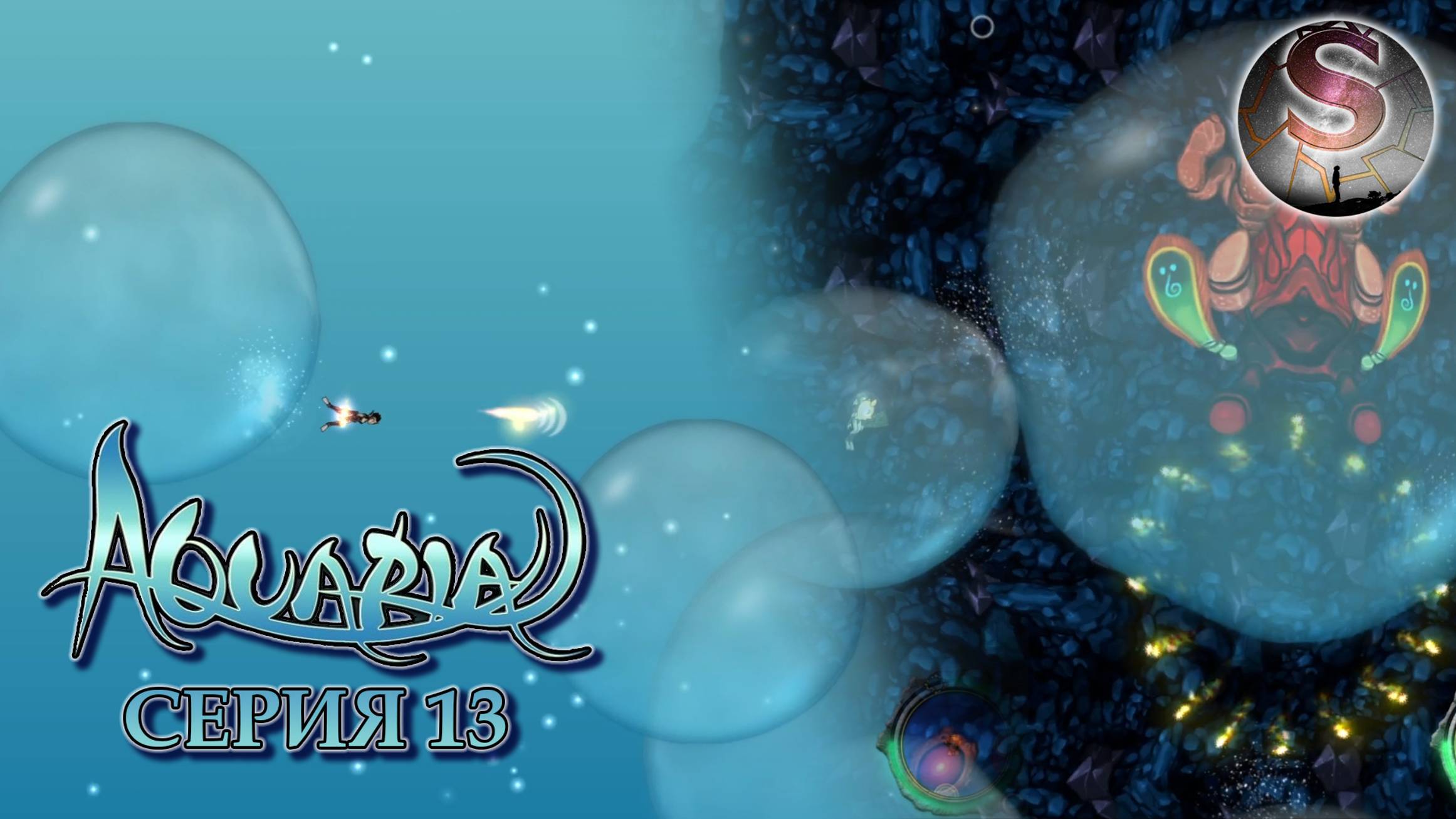 013 - Замерзшая грань - Аквария (Aquaria) - Прохождение