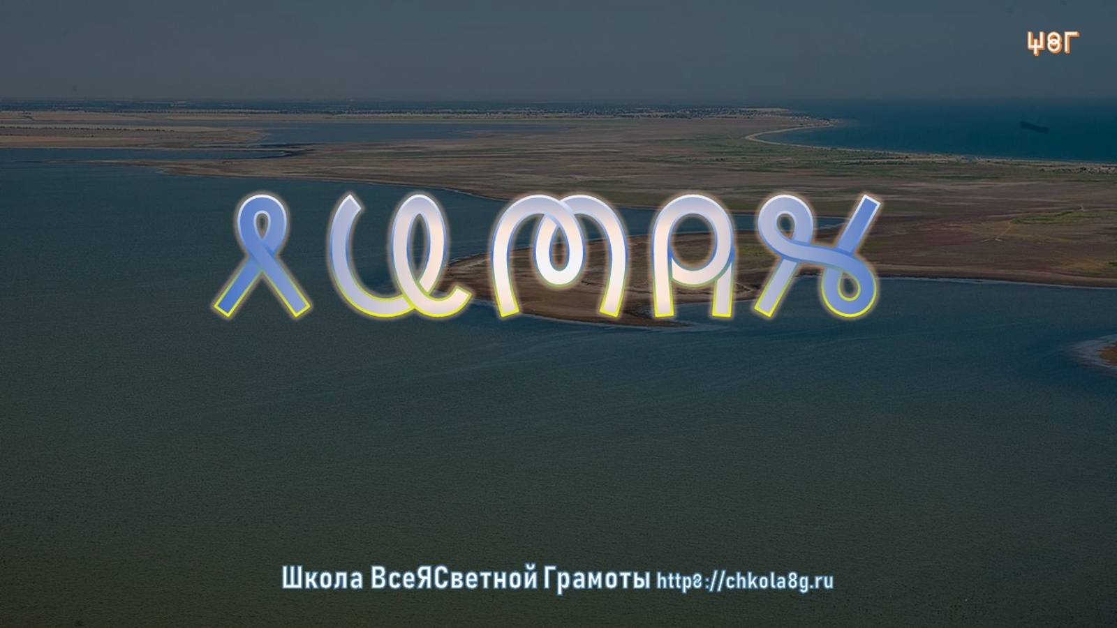 Лиман. ВсеЯСветная Грамота