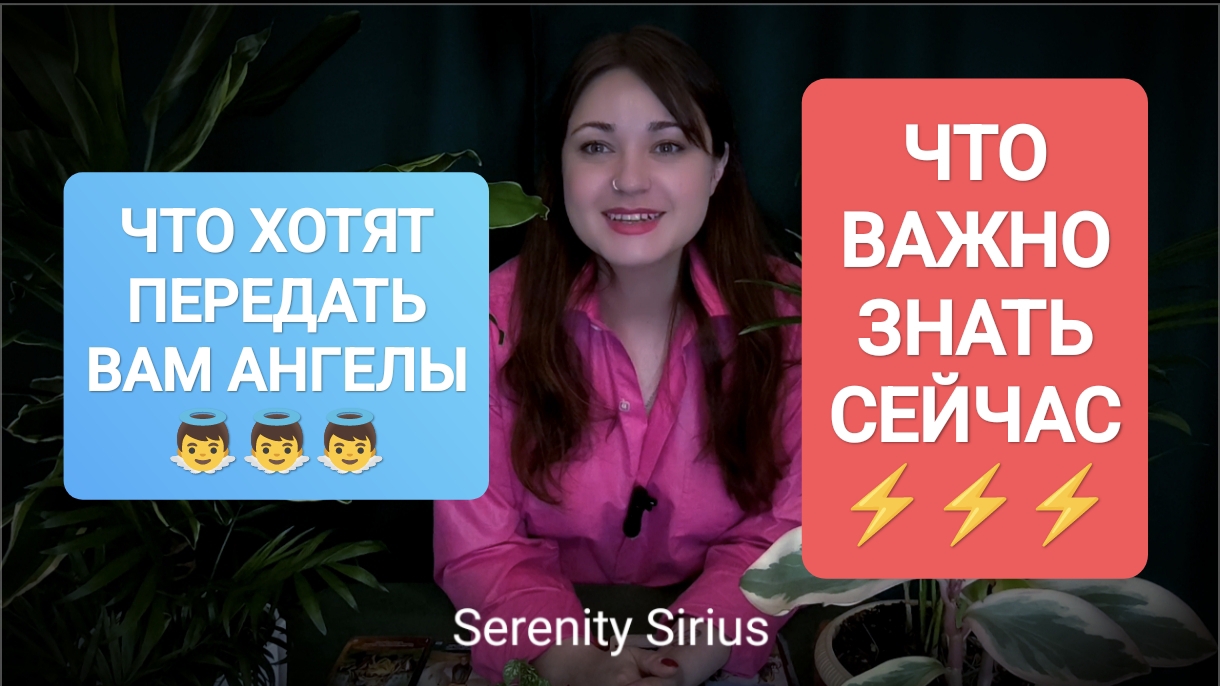 ЧТО ХОТЯТ ПЕРЕДАТЬ АНГЕЛЫ👼ЧТО ВАЖНО ЗНАТЬ СЕЙЧАС⚡ ТАРО РАСКЛАД НА БЛИЖАЙШЕЕ БУДУЩЕЕ🌈ГАДАНИЕ ОНЛАЙН