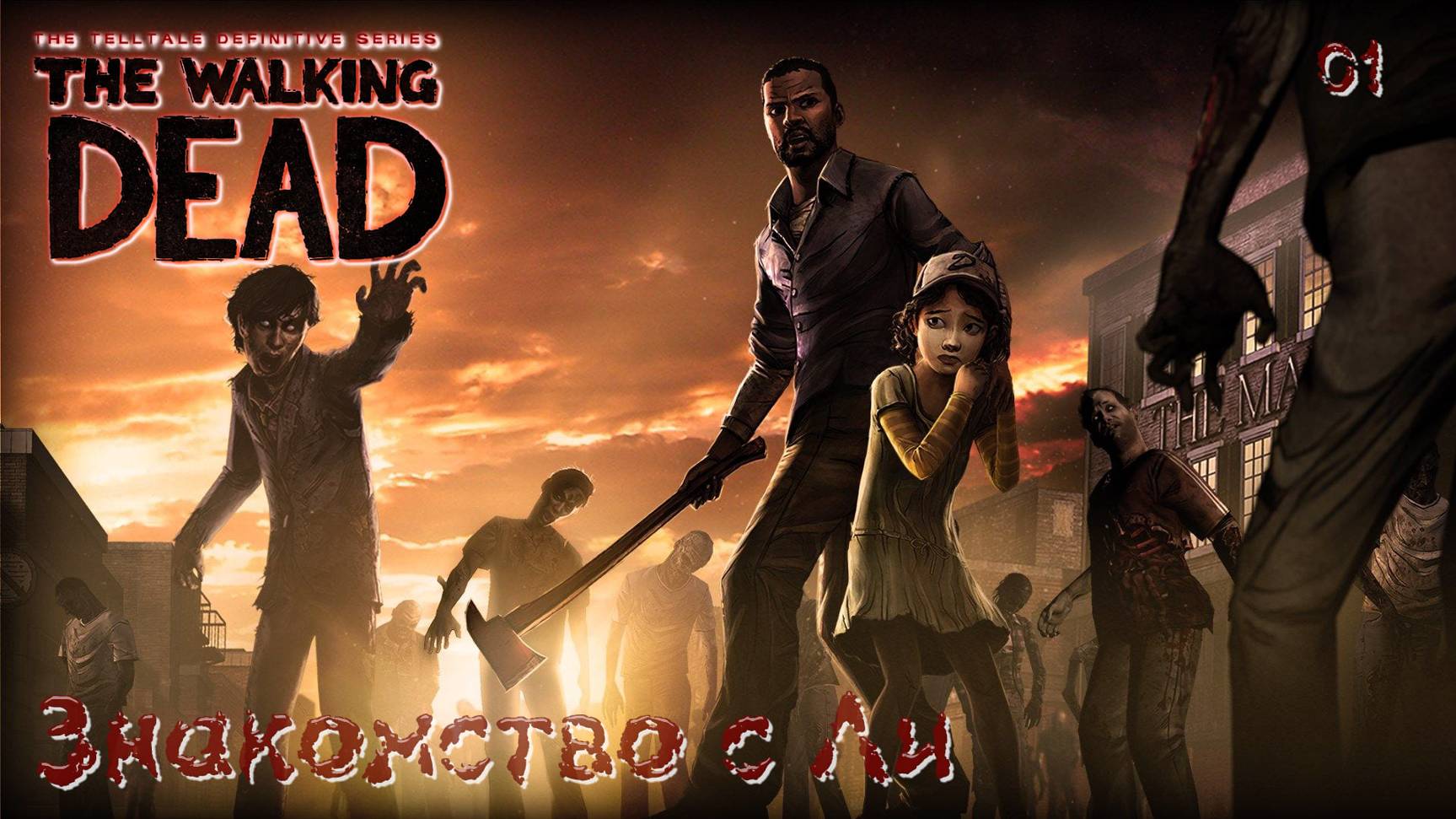 The Walking Dead. Сезон 01. Часть 01. Знакомство с Ли