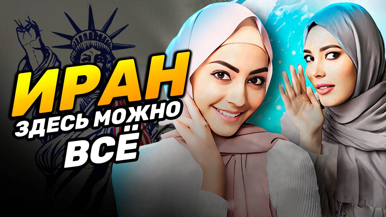 ТЕГЕРАН | ИРАН без запретов