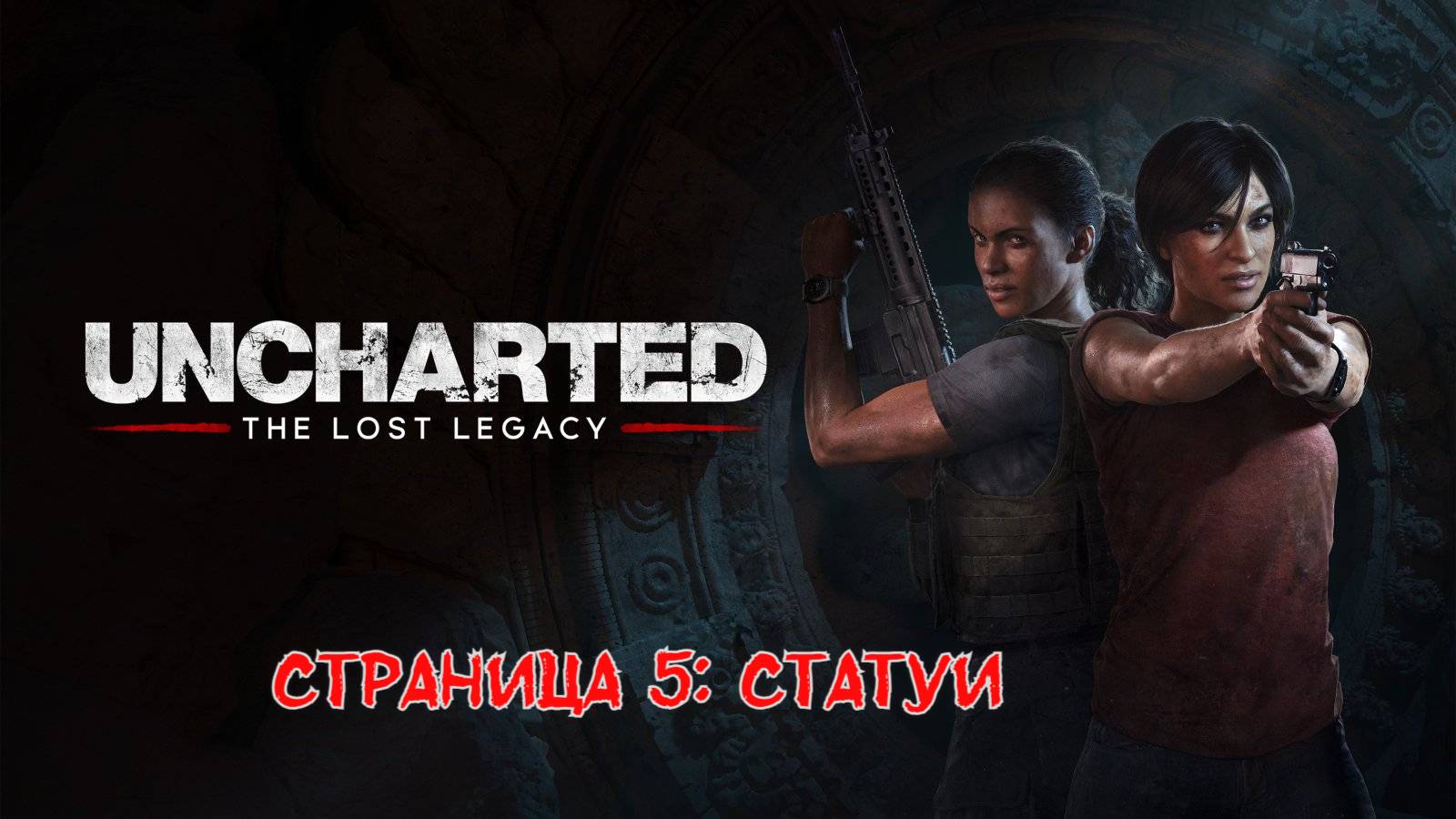 Глава Uncharted 4 The Lost Legacy [Страница 5] "Статуи"