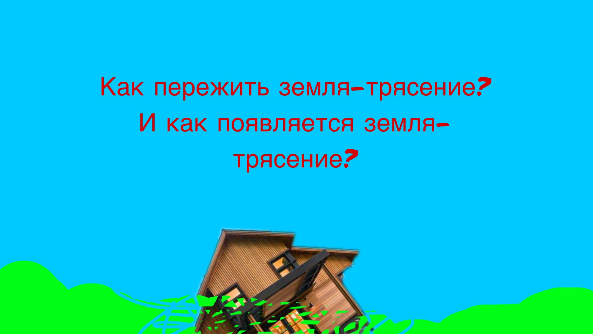 Как пережить земля-трясение и как появляется земля-трясение?