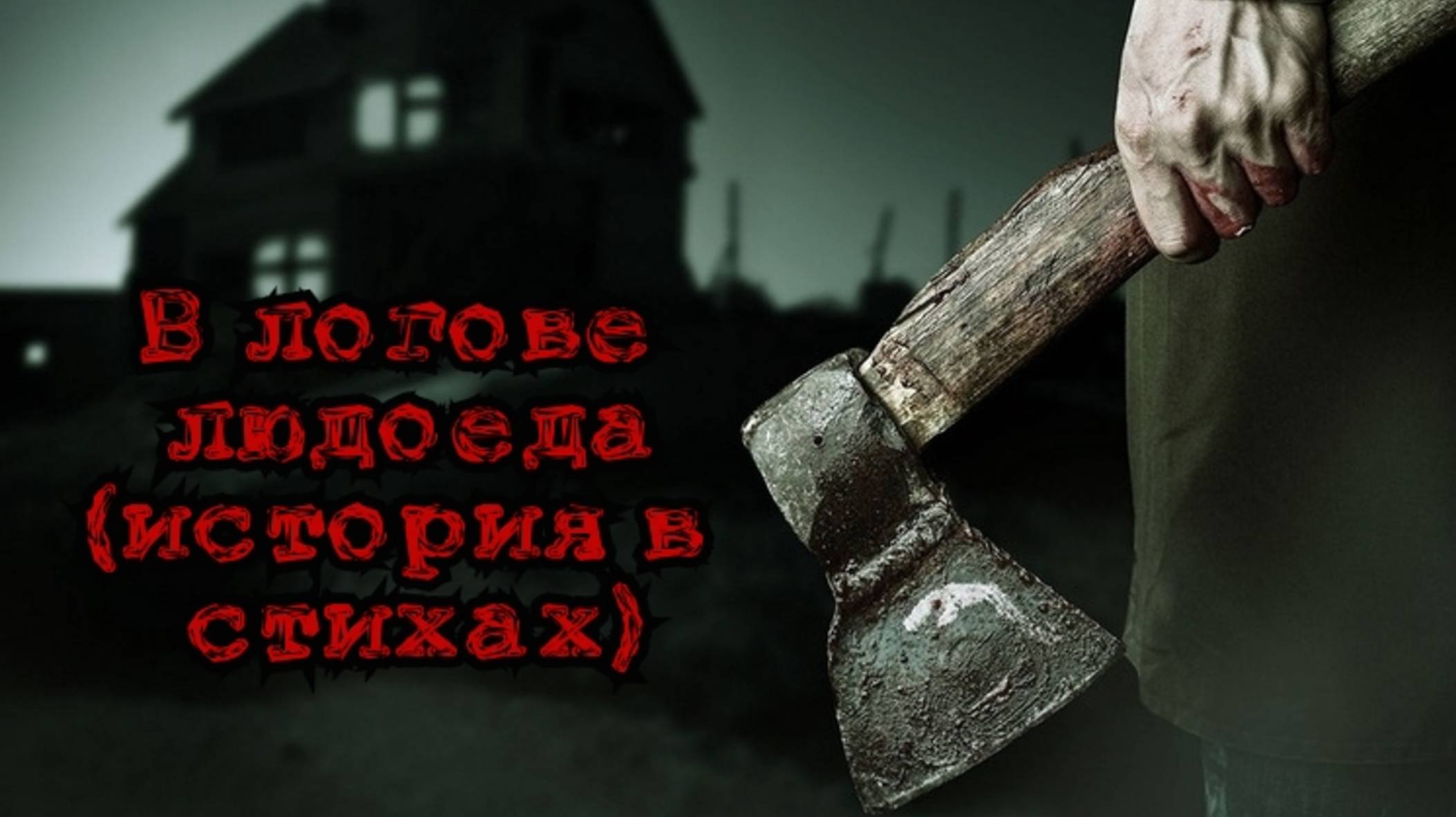 Мои стихи - В логове людоеда (история в стихах)