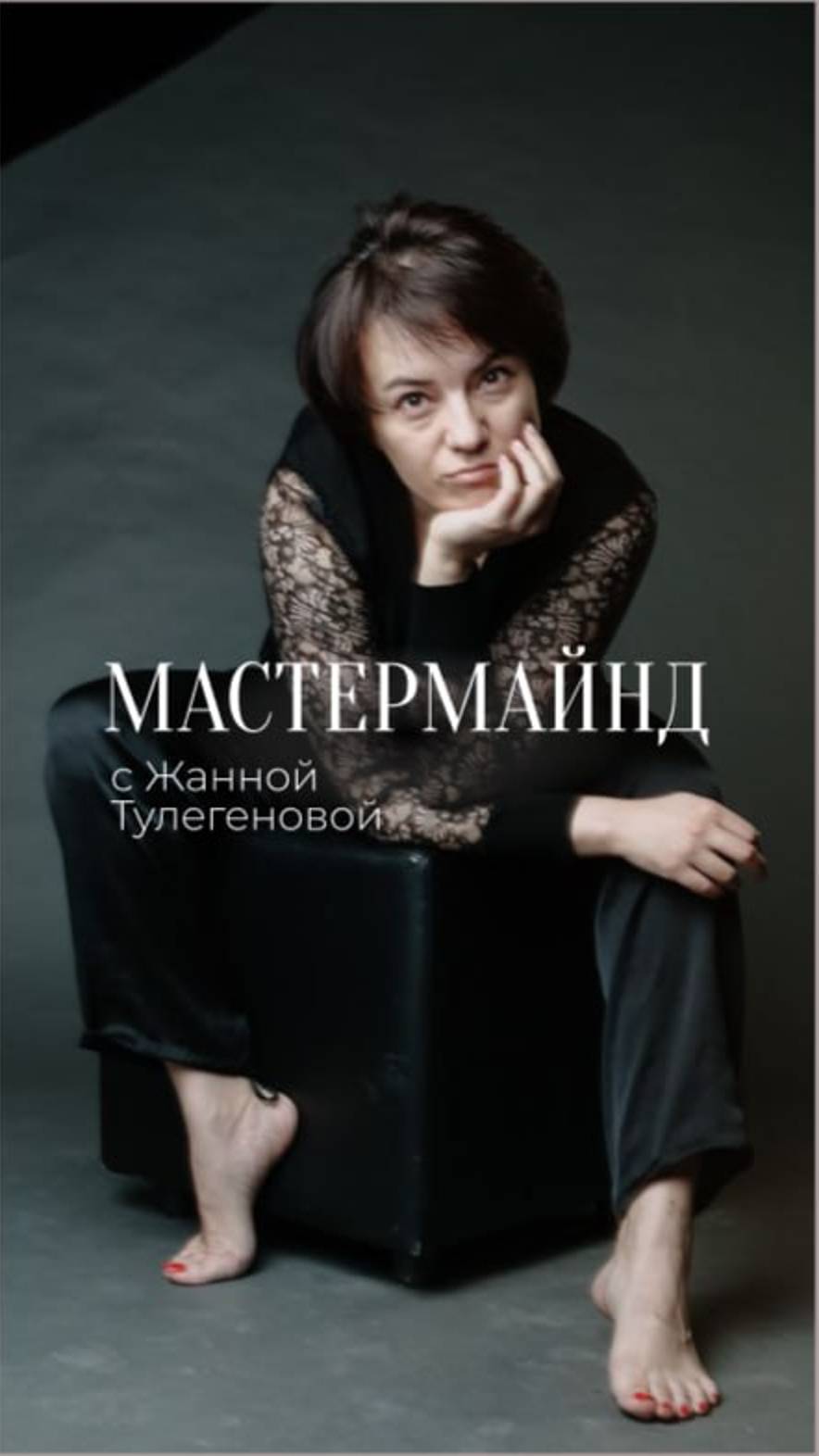 MASTER MIND с Жанной Тулегеновой