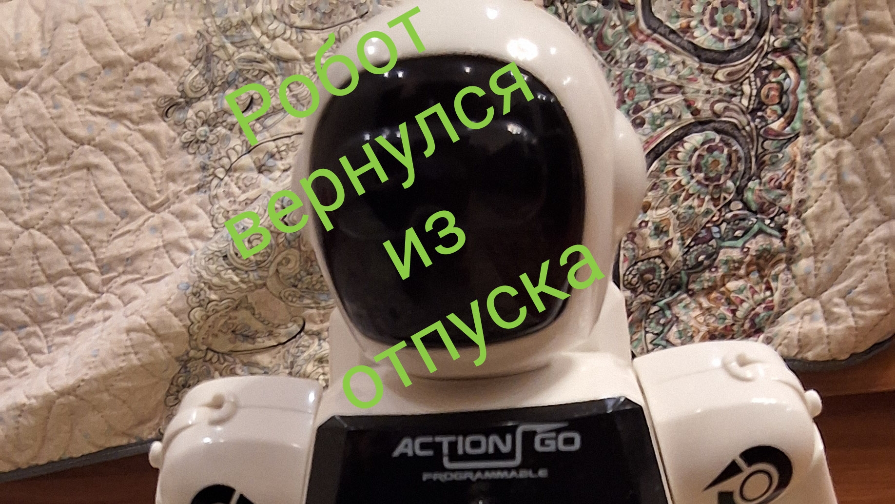 Робот вернулся из отпуска!