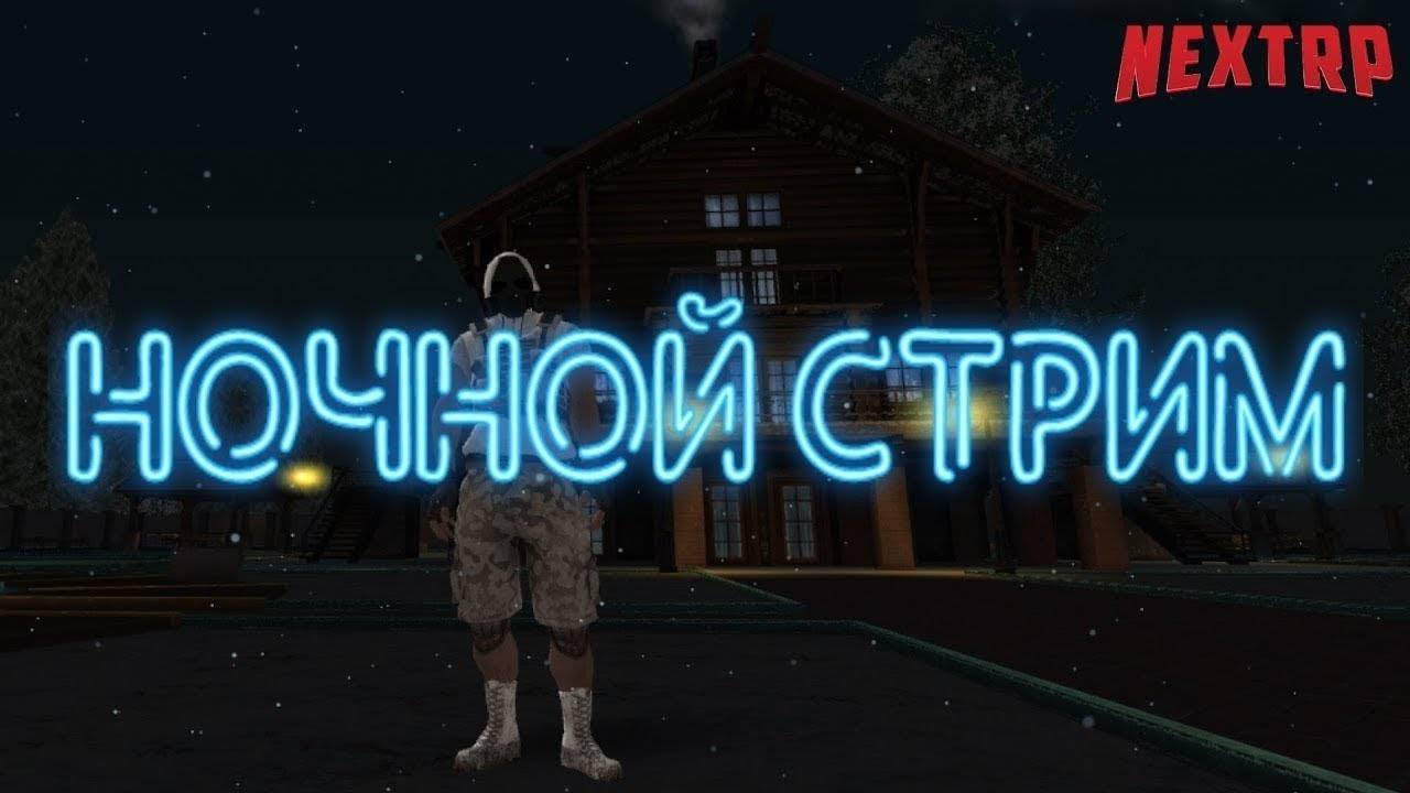 🔥Вечерний - Ночной🌙 stream! Играем в NextRP!🎮