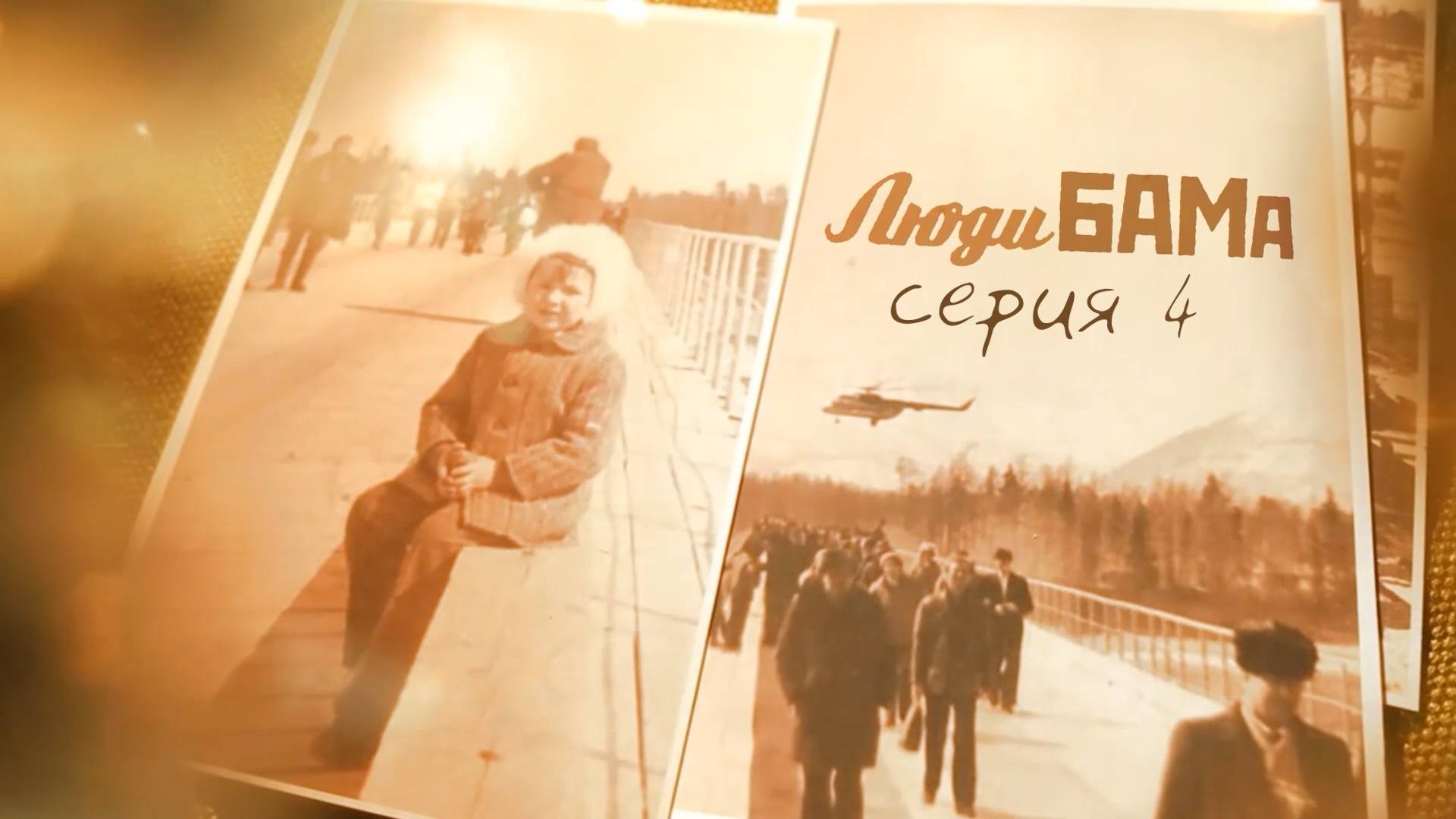 Люди БАМа. Серия 4