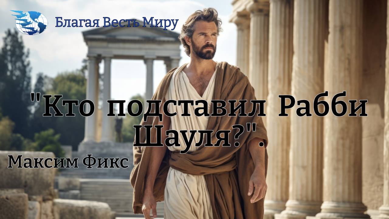 "Кто подставил Рабби Шауля?" / Максим Фикс / 08.02.25