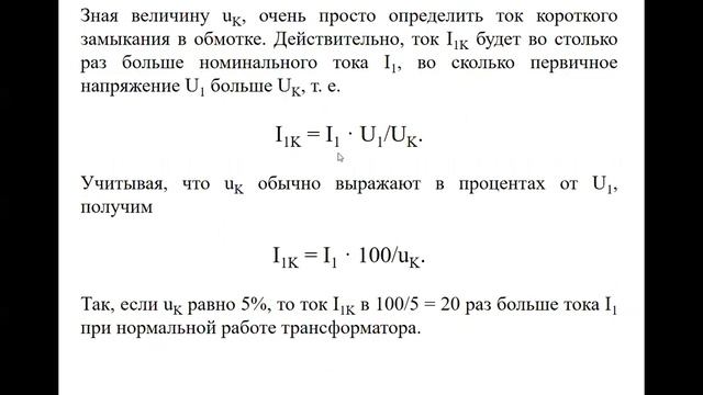 Лекция 3. Трансформатор, схема замезения, ХХ, опят КЗ, КПД.