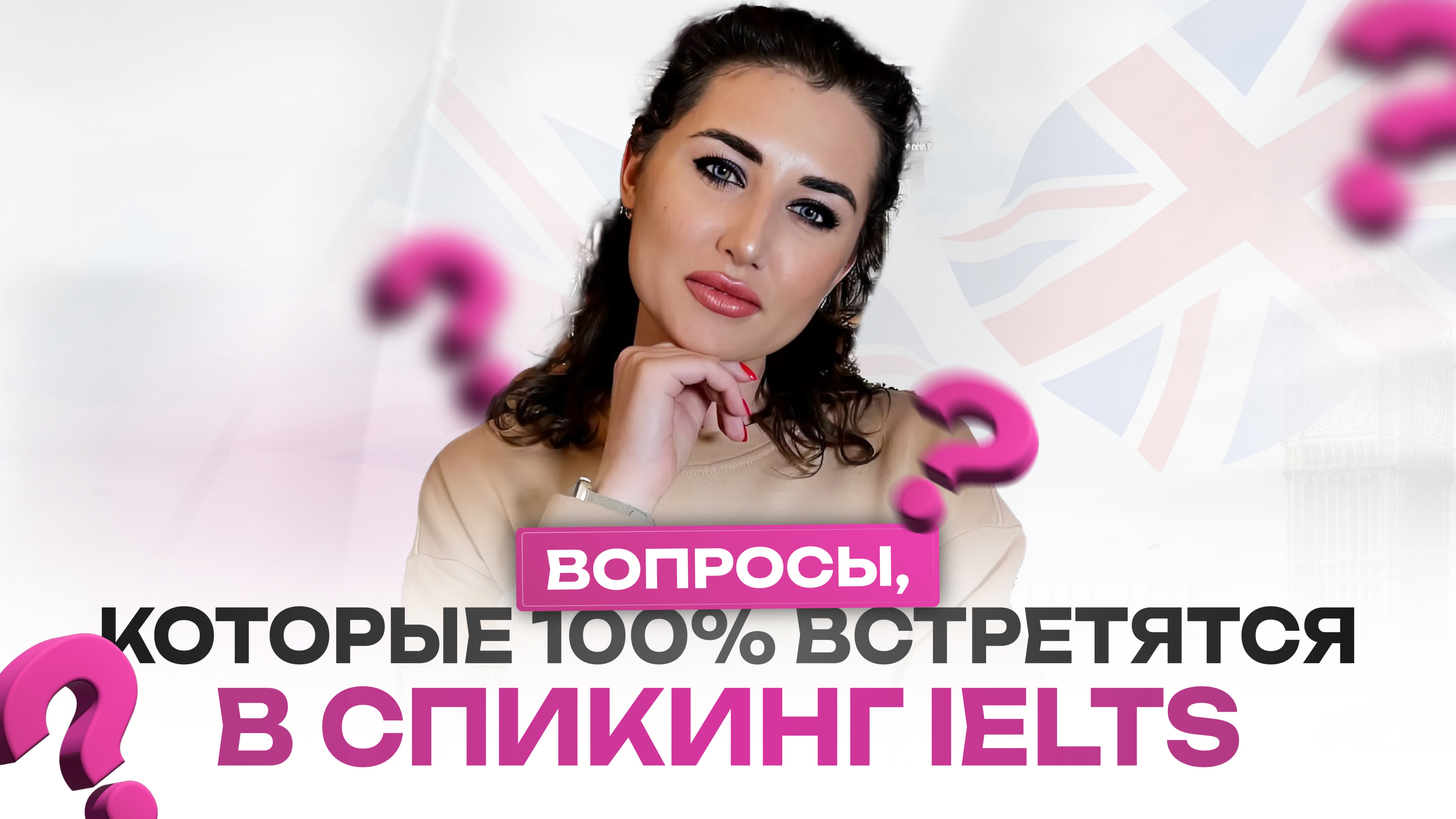 Вопросы, которые 100% встретятся в спикинг на IELTS