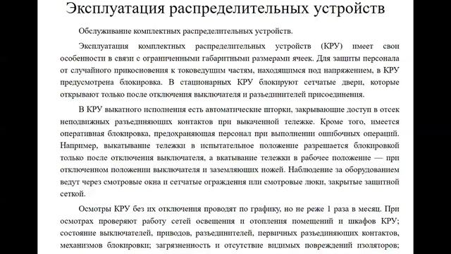 Лекция 6. Допустимые перегрузки. Эксплуатация масла. Эксплуатация распредели-тельных устройств. Тран