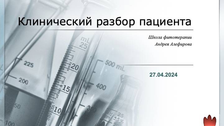 Клинический разбор №11