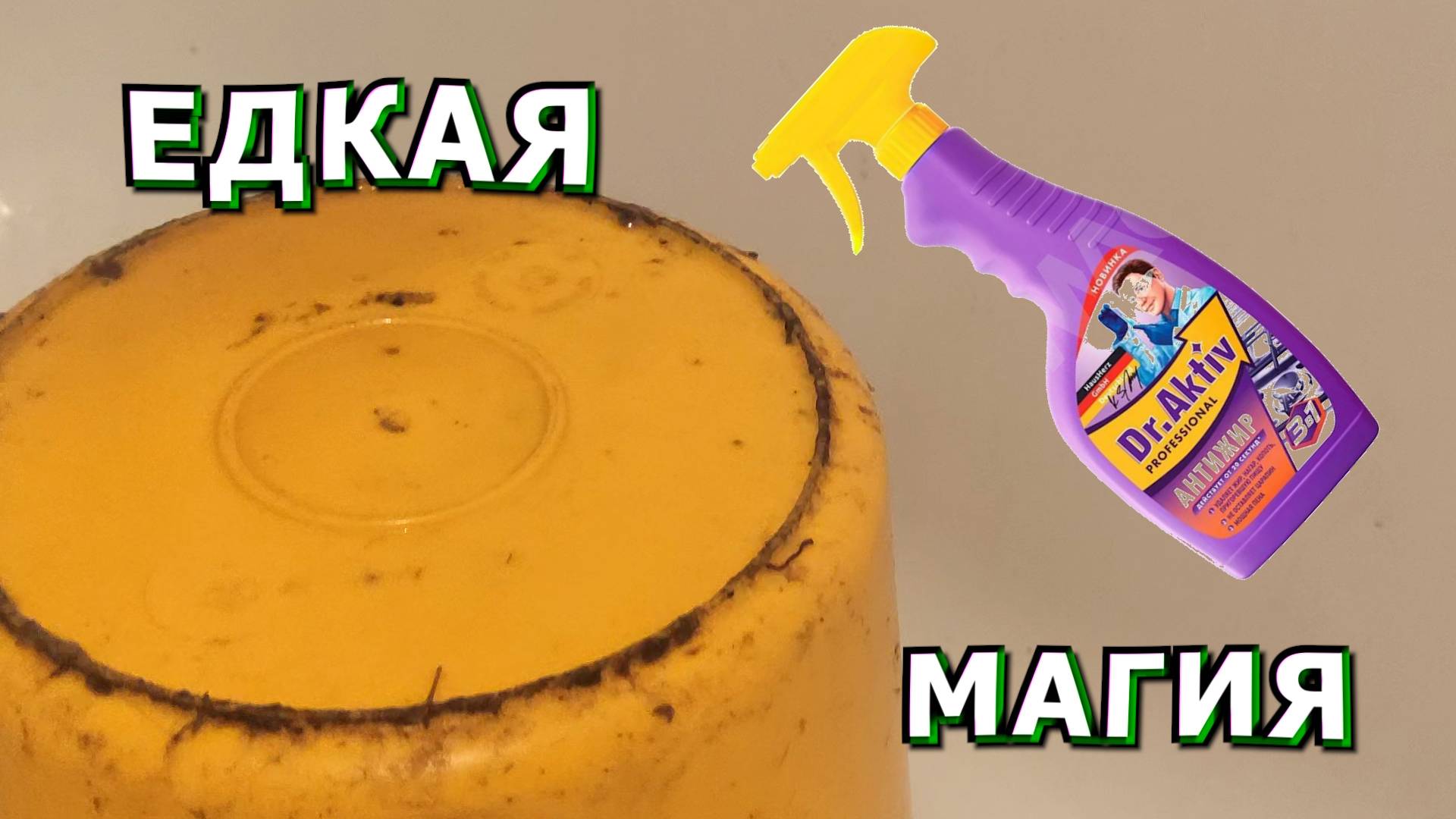 🍀РАЗНОЕ🍀Чем победить въевшийся жир🍀Волшебство бытовой химии🍀