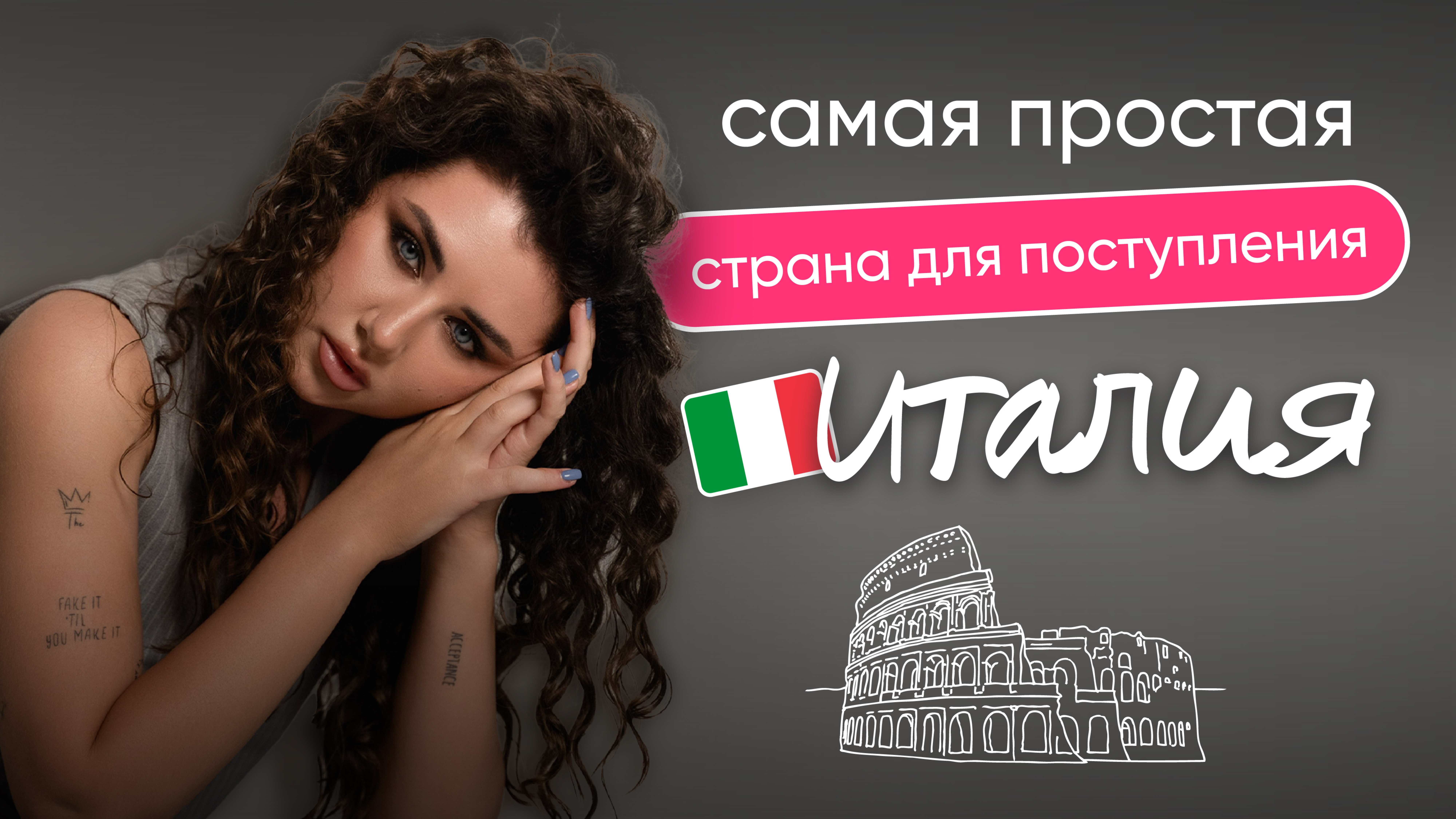 ПОСТУПЛЕНИЕ в ИТАЛИЮ