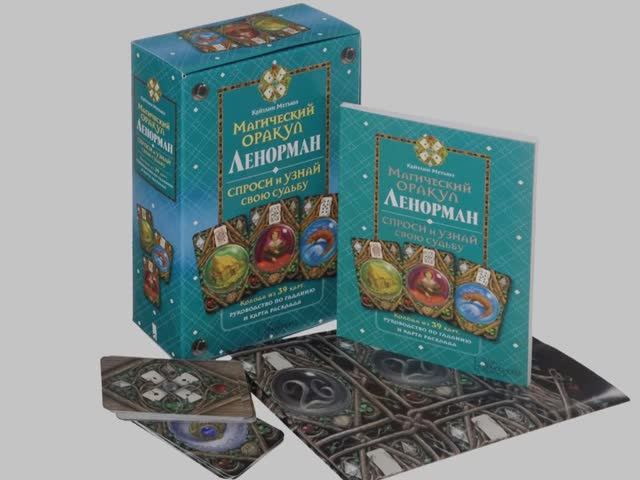 #42 КНИГИ В ПОМОЩЬ. обзор  Магический оракул Ленорман. Кейтлин Мэтьюз