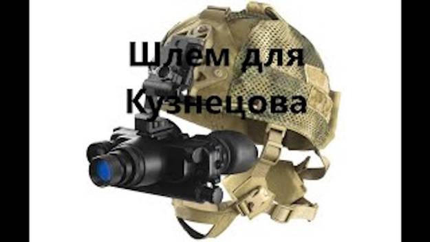 ОП 2.1 "ШЛЕМ для КУЗНЕЦОВА" на Свалке.