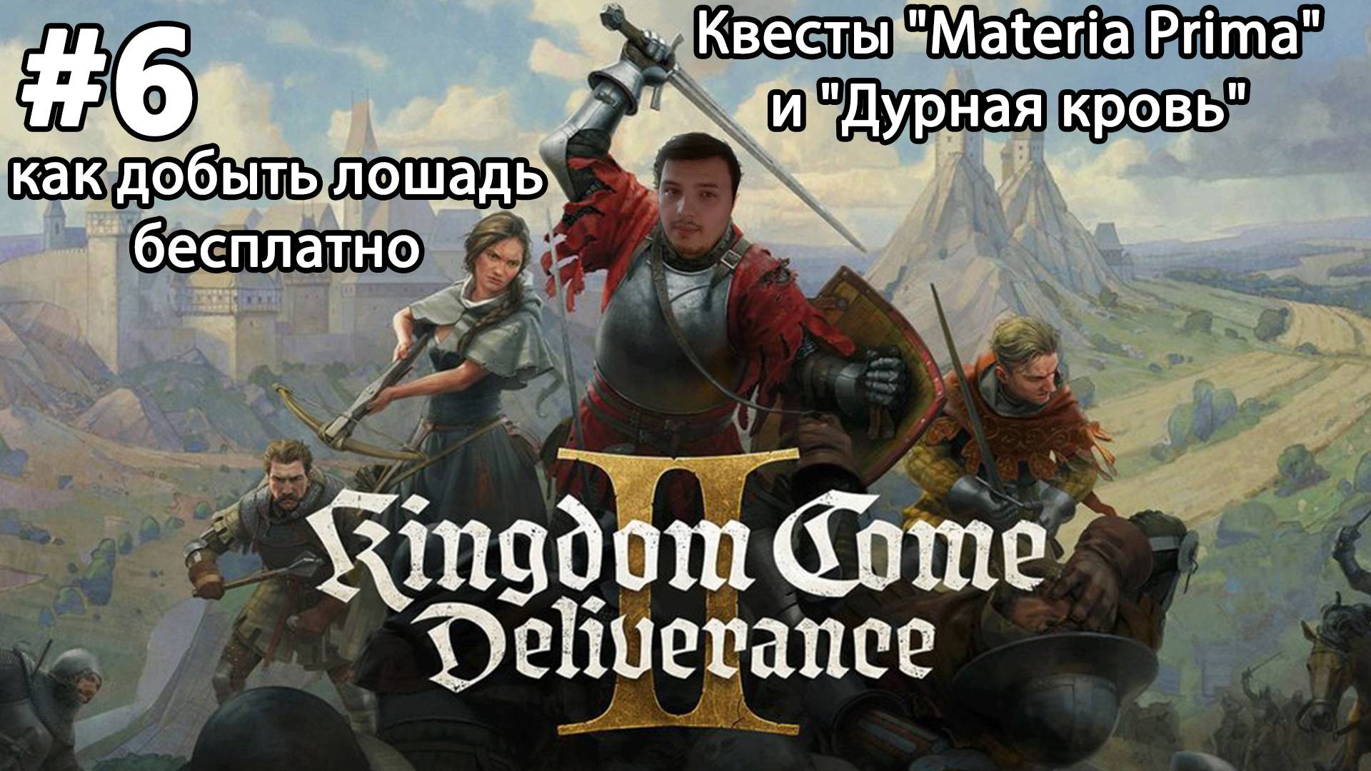 #6 Kingdom Come: Deliverance 2. Квесты "Materia Prima" и "Дурная кровь", как добыть лошадь бесплатно