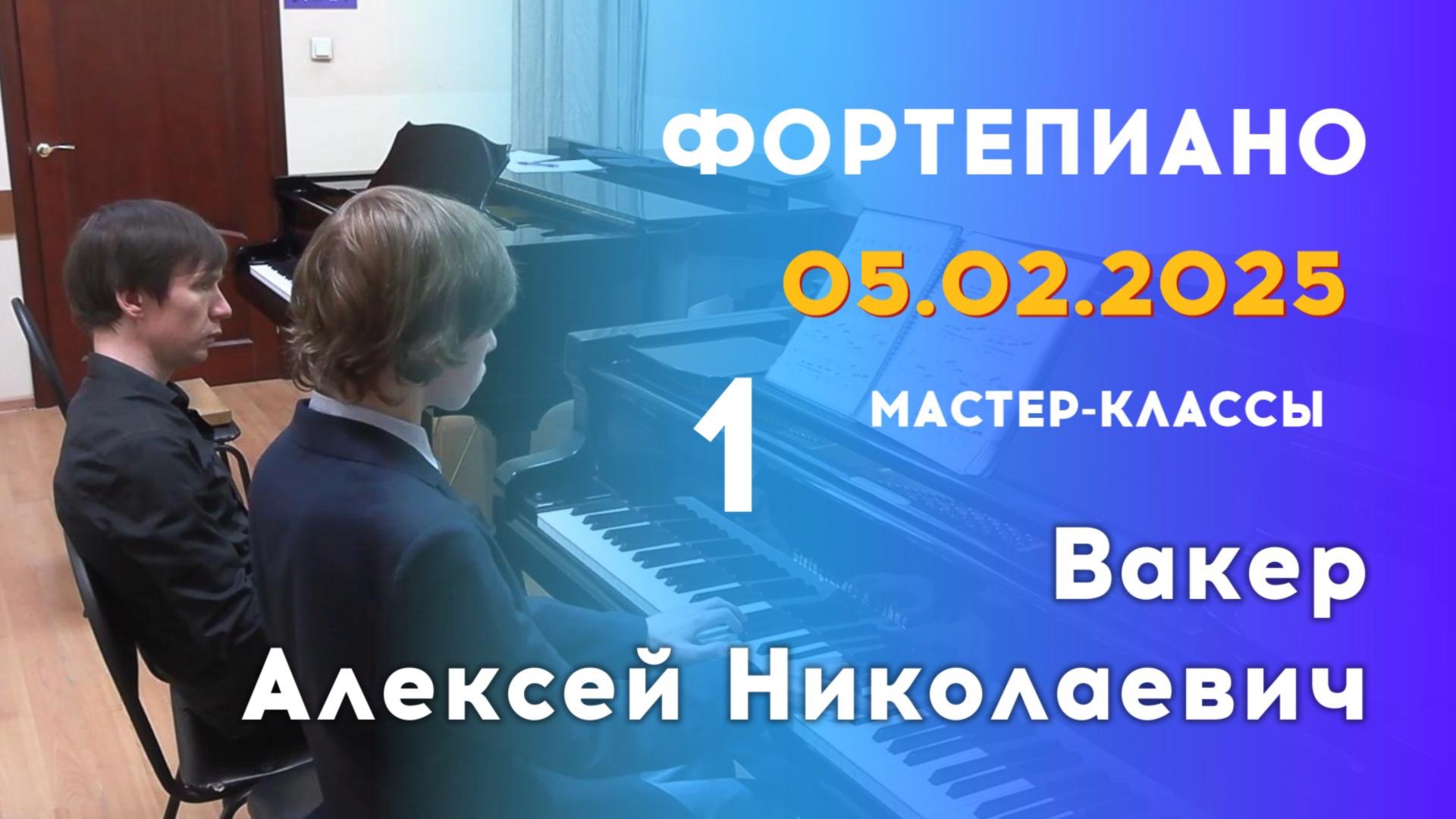 05.02.25 Мастер-классы: Вакер Алексей Николаевич, фортепиано. Часть 1