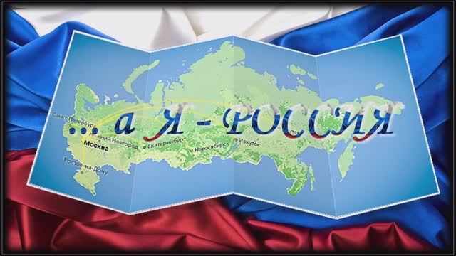 Я - РОССИЯ!...
