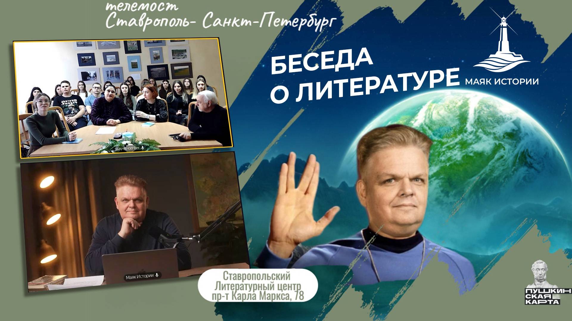 Первый творческий телемост: канал «Маяк Истории» - Ставропольский Литературный центр