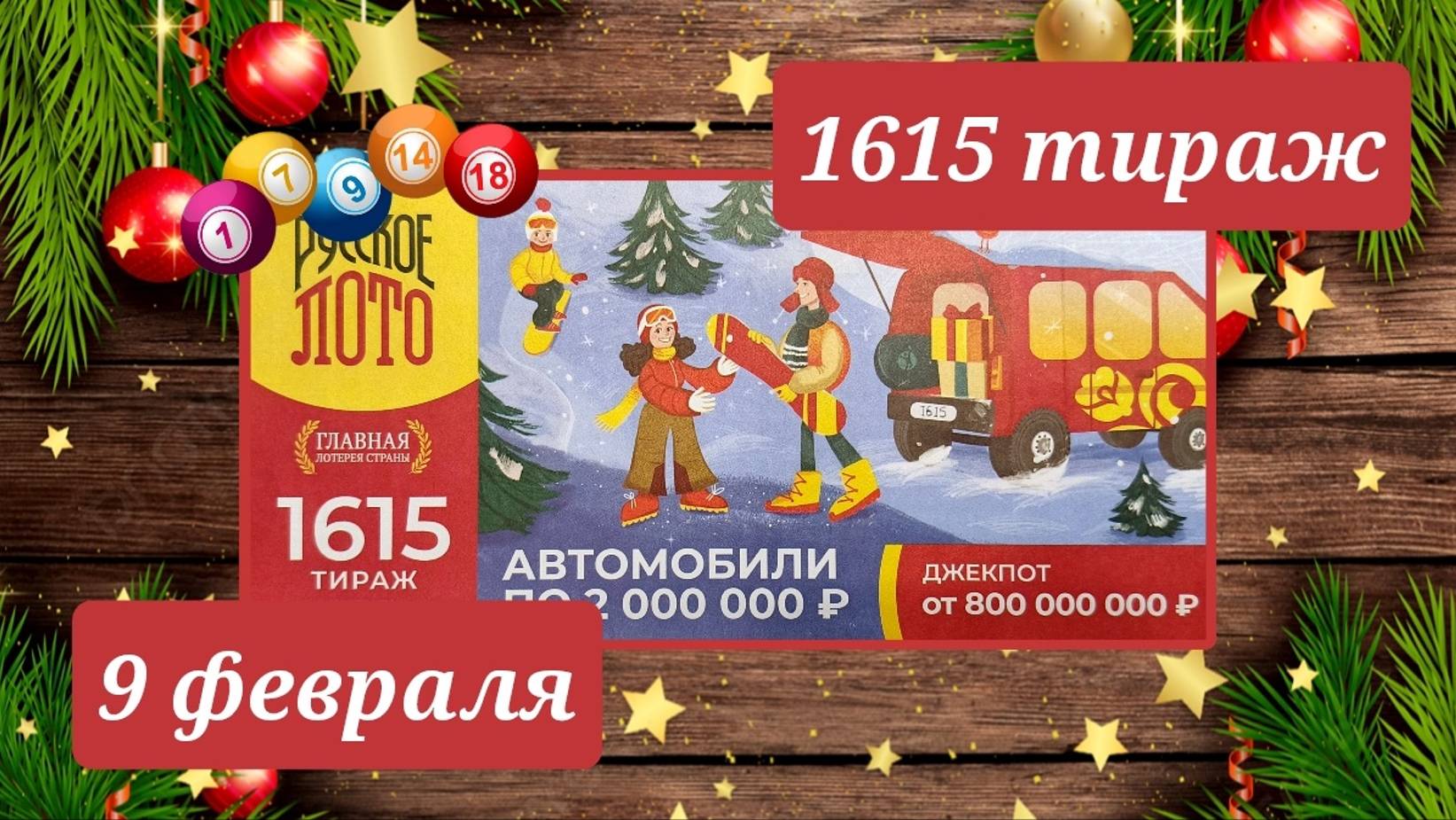 РУССКОЕ ЛОТО 1615 тираж 9 февраля. Проверить билет под музыку с цифрами.