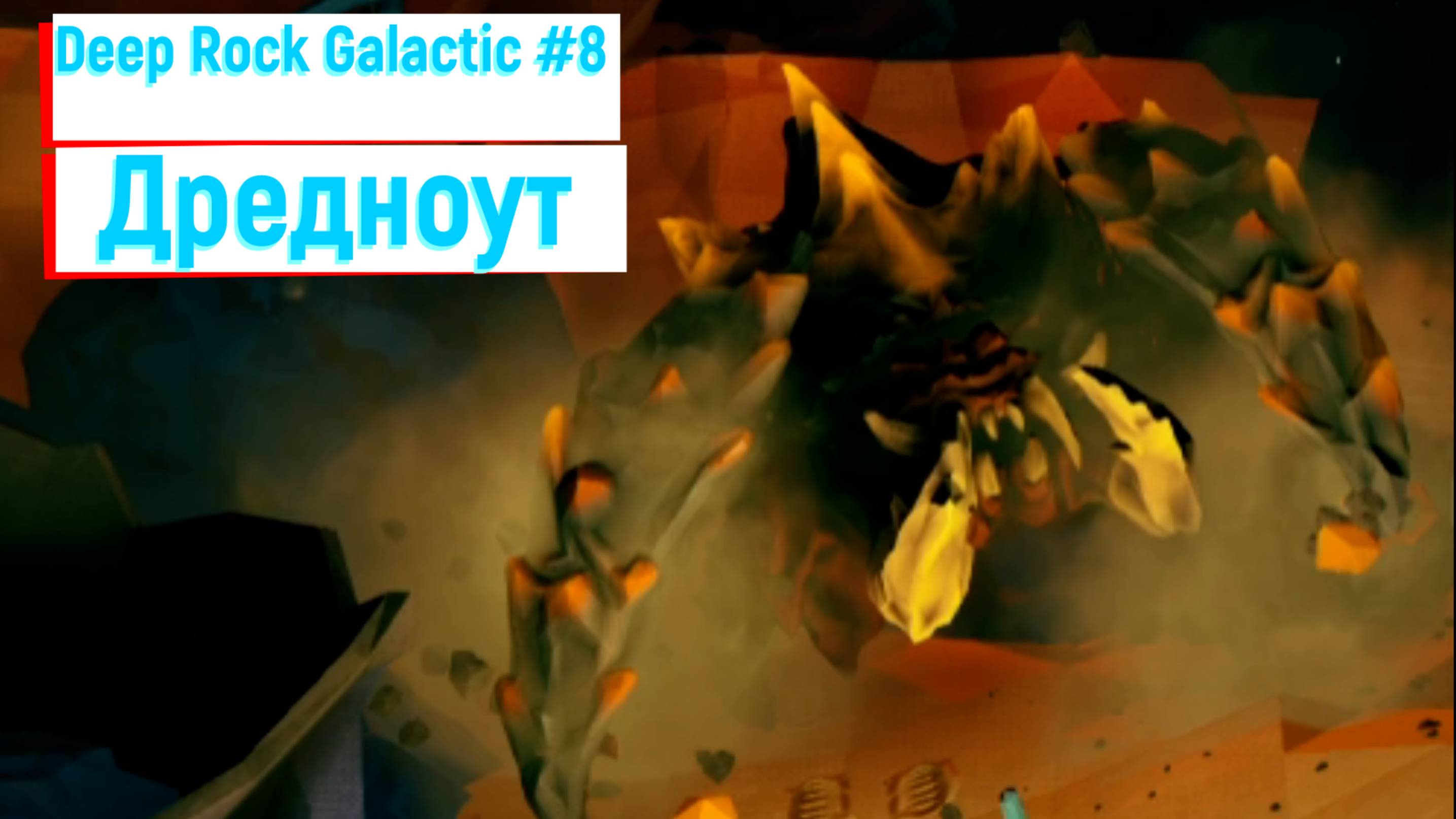 Deep Rock Galactic #8