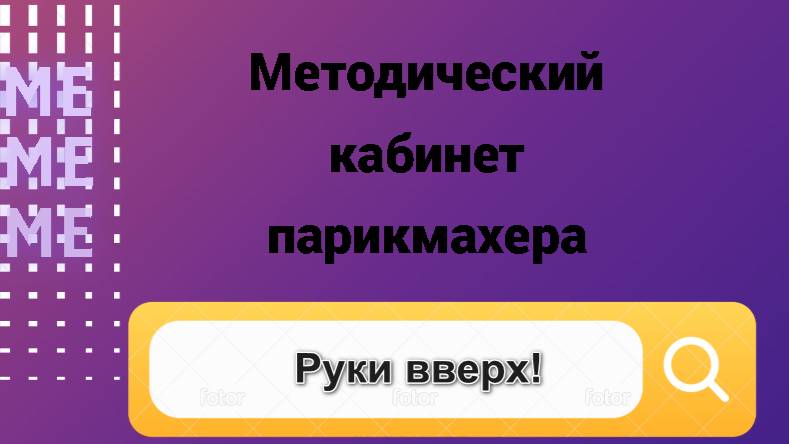 Руки вверх!