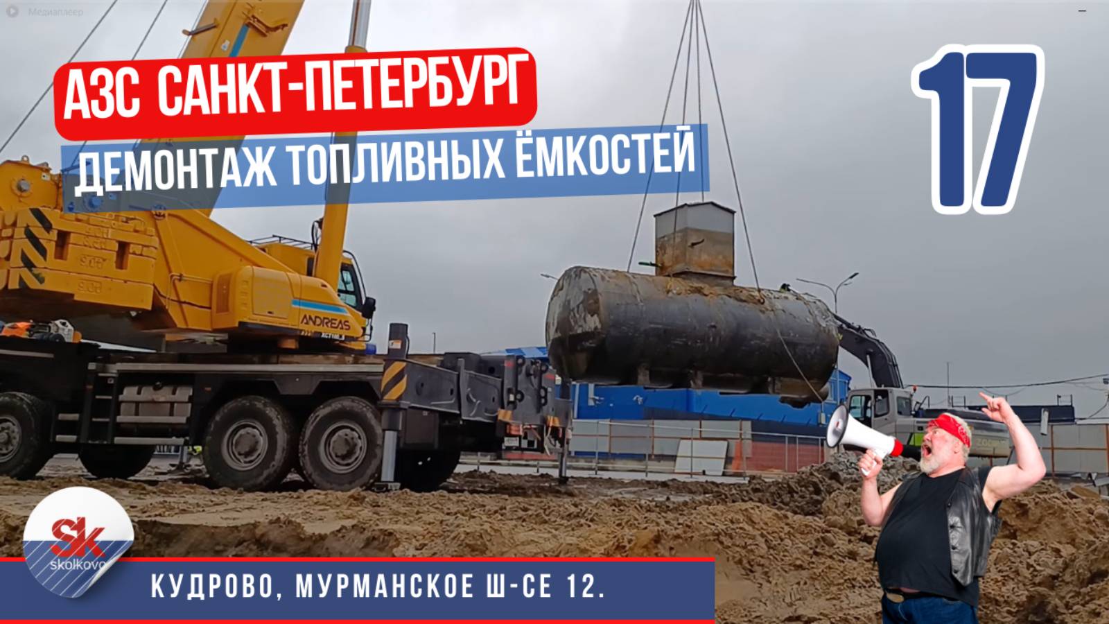 Реконструкция АЗС. Демонтаж топливных ёмкостей.