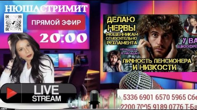 Стрим, Мошенники и неполноценная чушь 8.02. ч2 /Нюша /Антимошенники