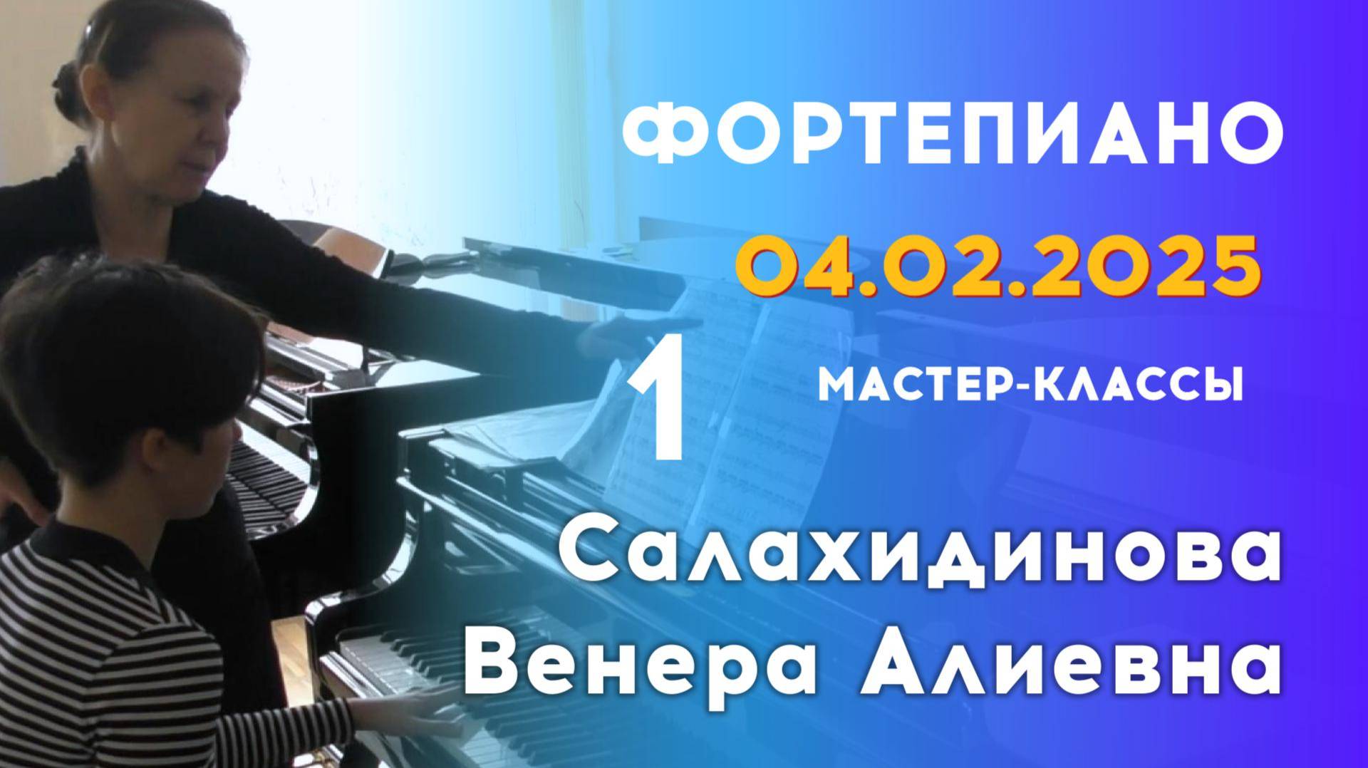 04.02.25 Мастер-классы: Салахидинова Венера Алиевна, фортепиано. Часть 1