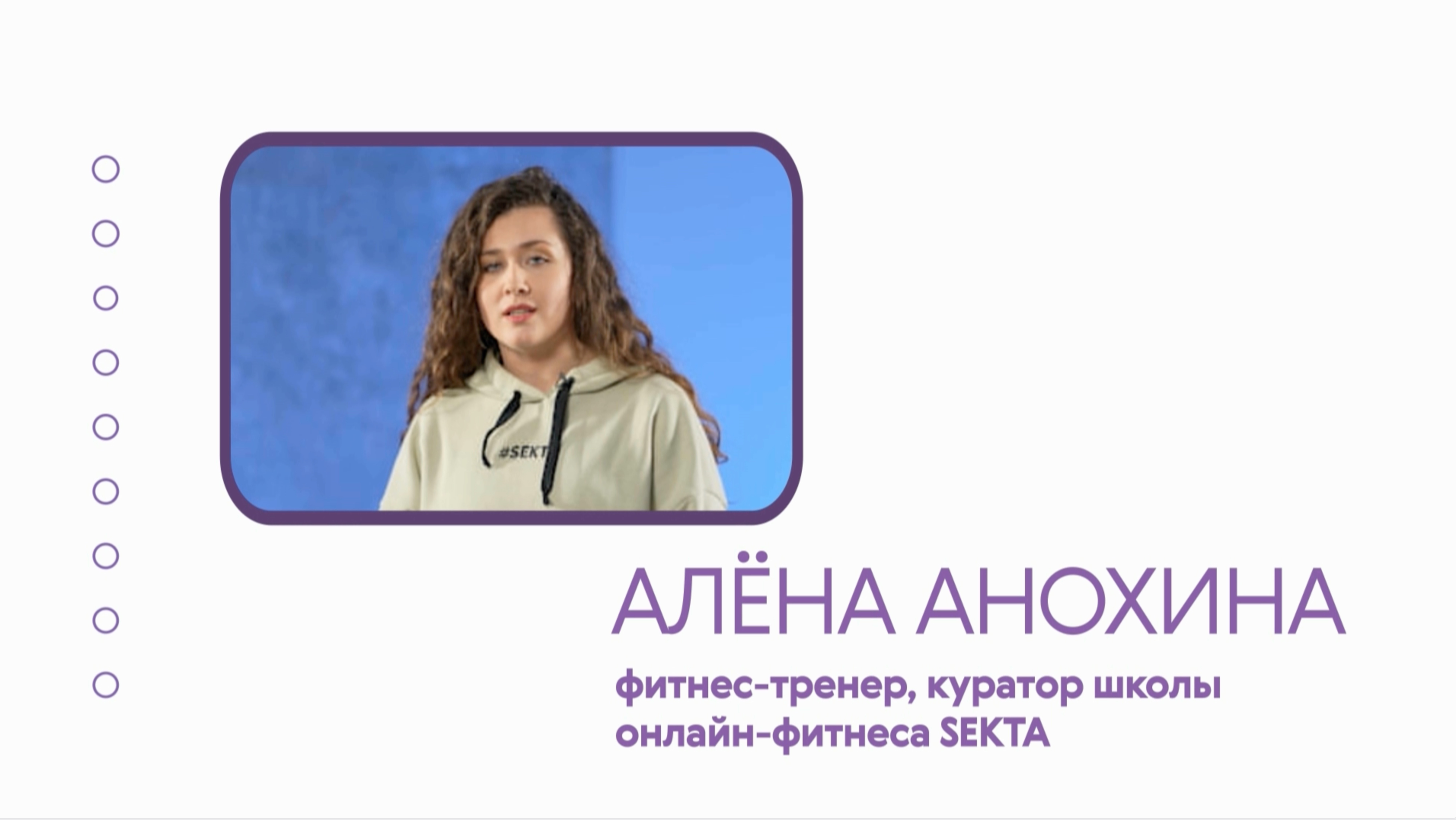 Фитнес-тренер Алёна Анохина
Мифы о здоровом образе жизни
Часть 1