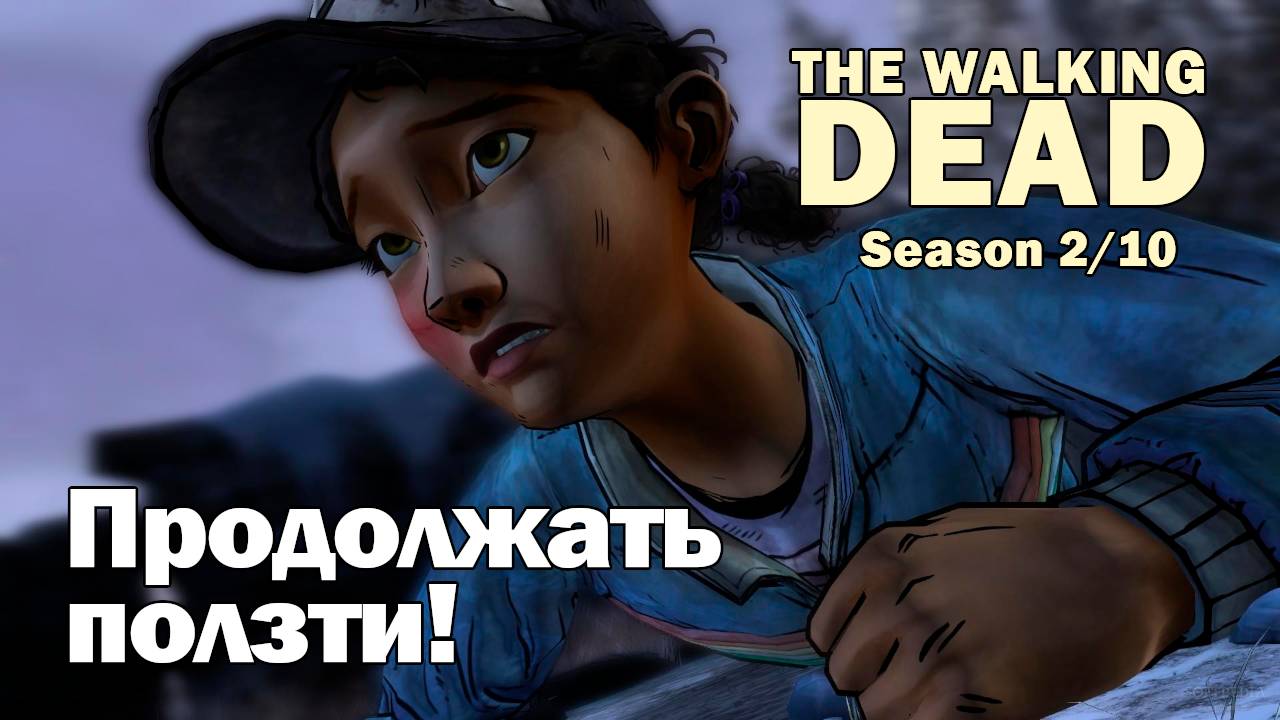 Теперь мелкий на мне! Прохождение The Walking Dead 2-10