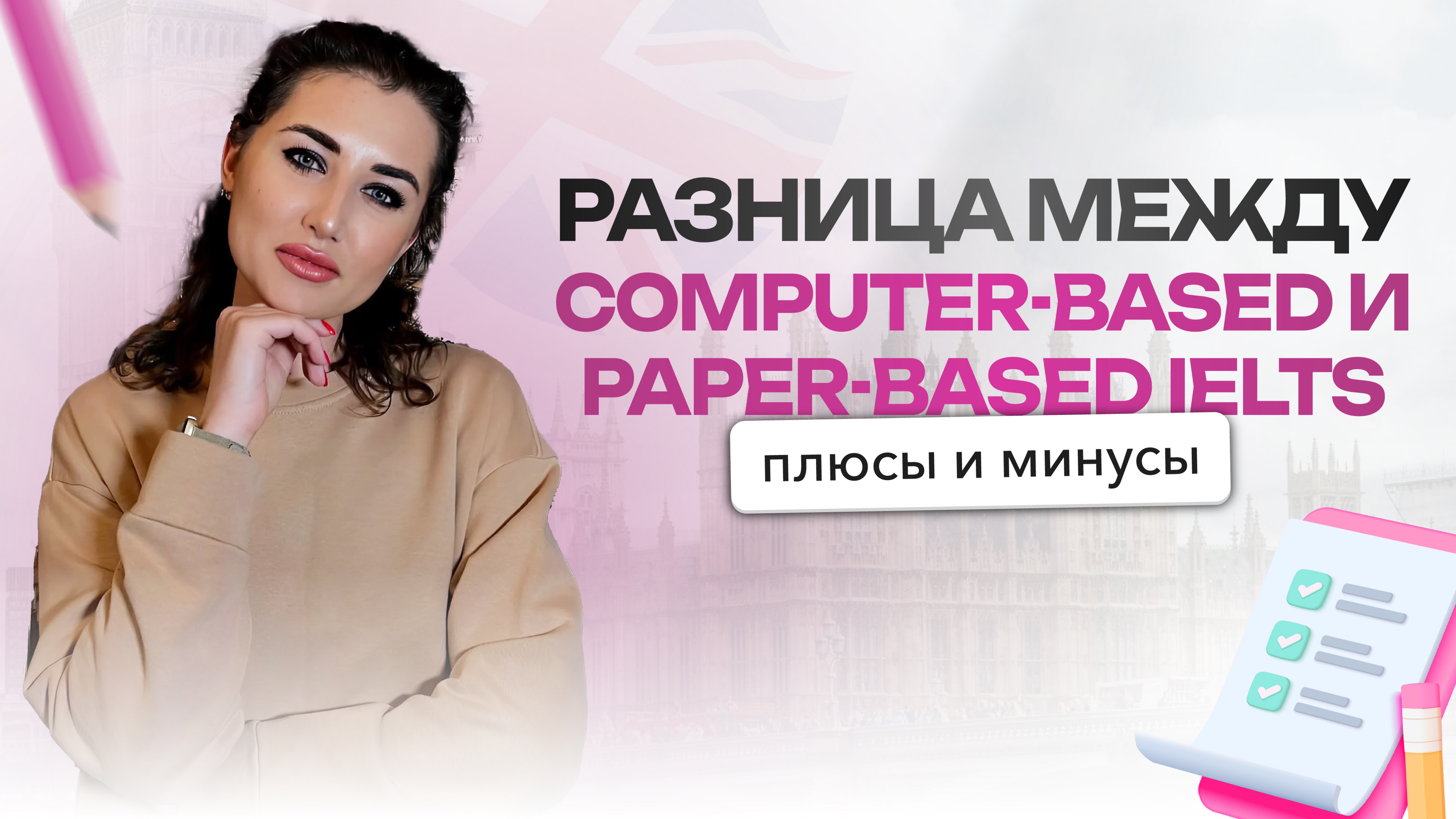 Разница между COMPUTER-BASED и PAPER-BASED IELTS: плюсы и минусы. Советы от преподавателя