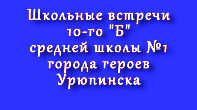Школьные встречи
