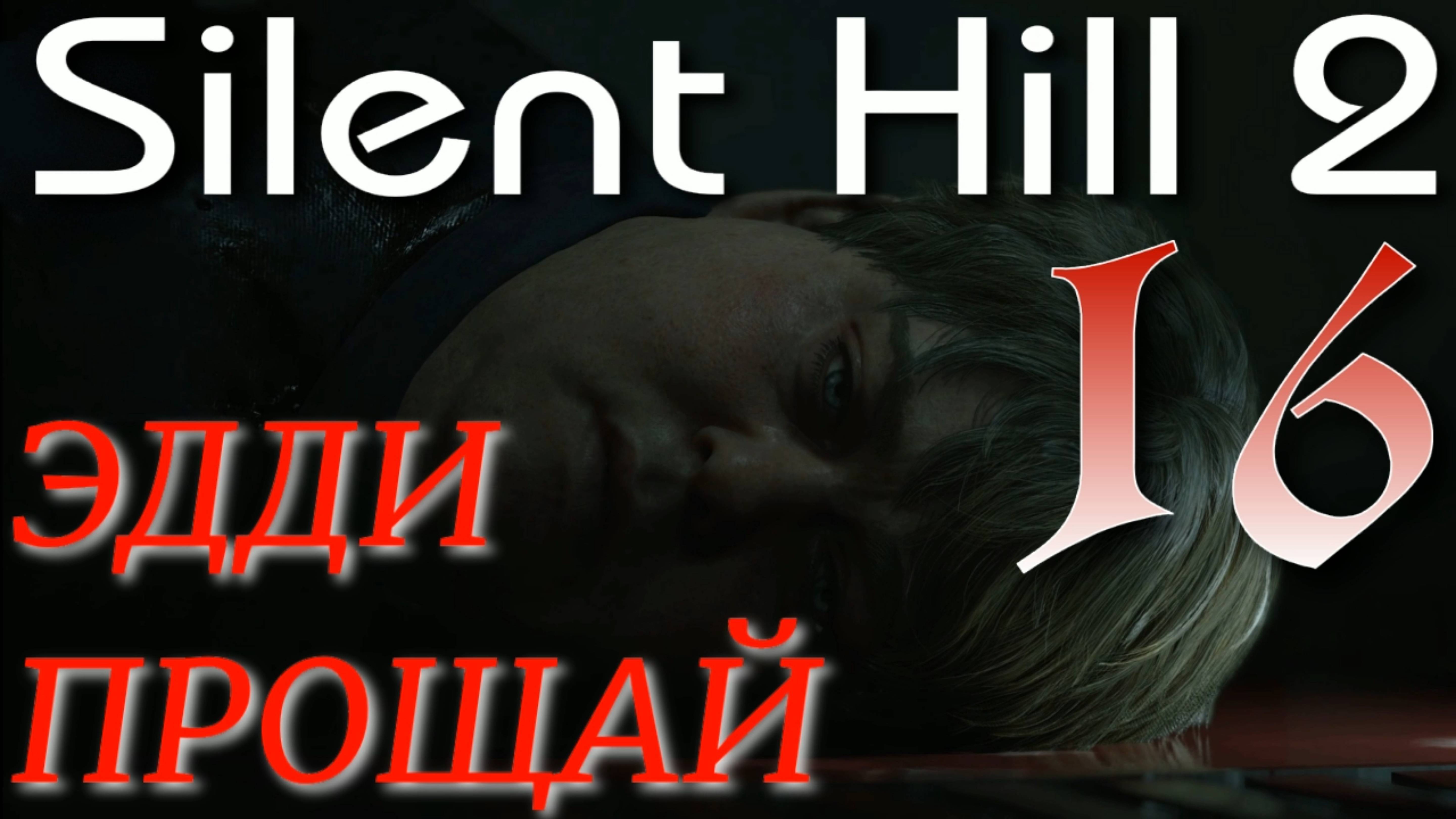 Silent Hill 2 Remake прохождение ►БОСС -  ЭДДИ ►16