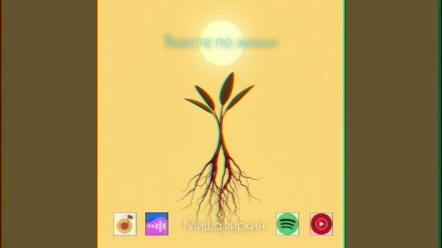 🔥 ВМЕСТЕ ПО ЖИЗНИ – ГИМН ЛЮБВИ! 🔥