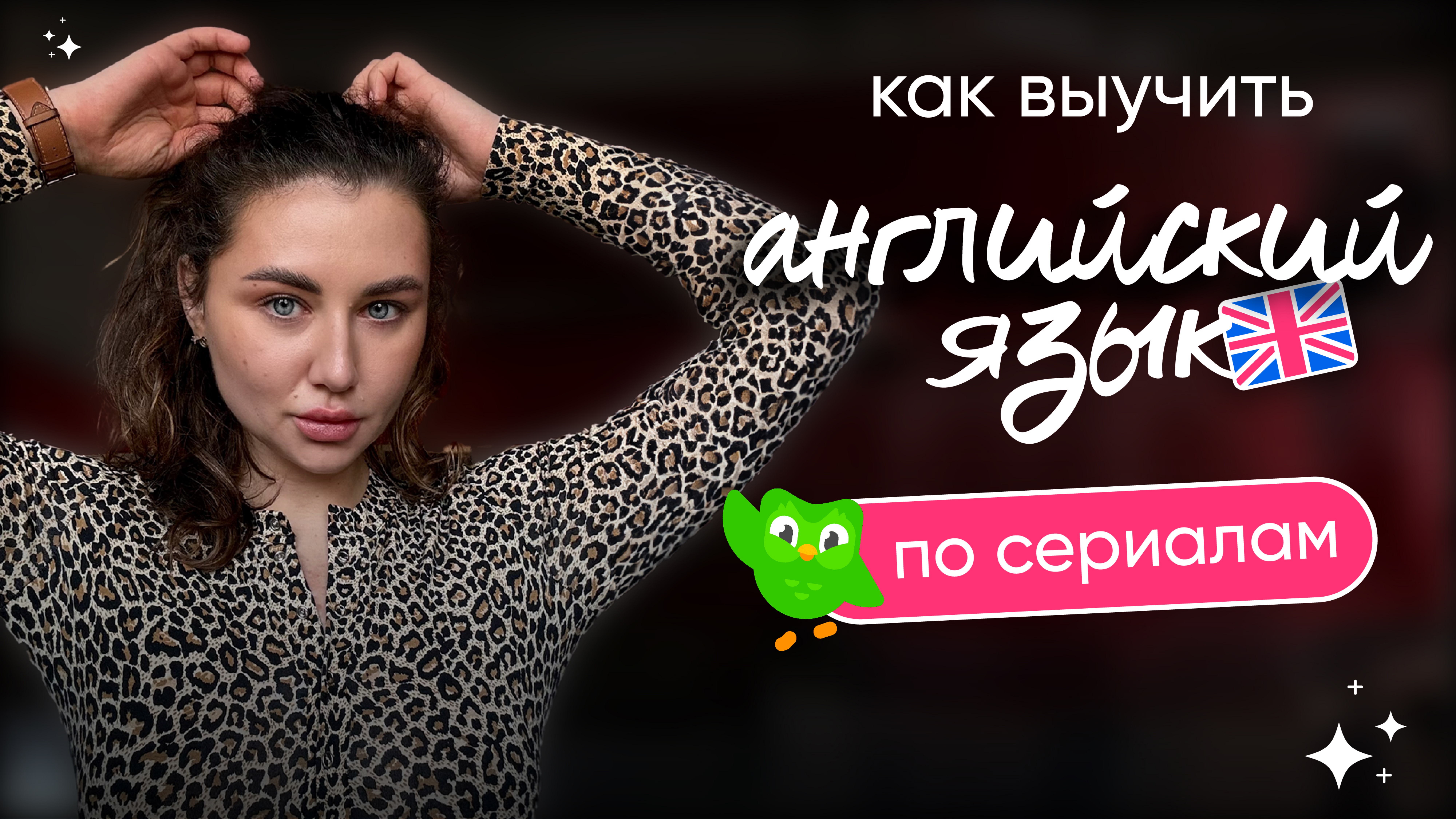 УЧИМ АНГЛИЙСКИЙ ПО СЕРИАЛАМ